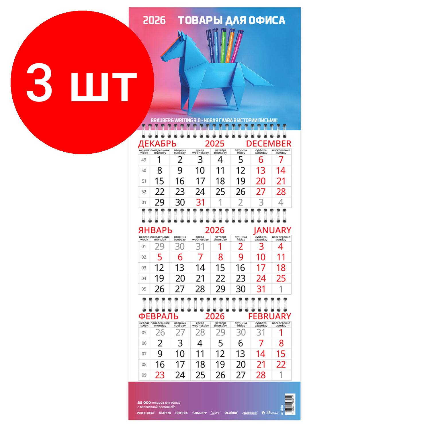 Комплект 3 шт, Календарь квартальный на 2026 г, корпоративный базовый, дилерский, универсальный