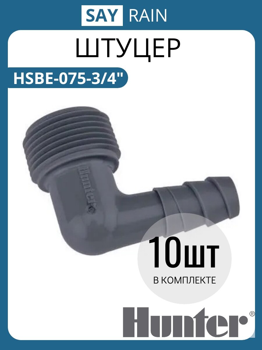 Штуцер HSBE-075 - 3/4 уголок крепления дождевателей Hunter - 10 шт
