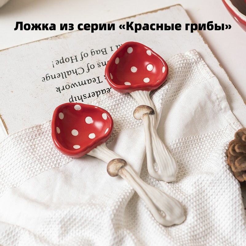 Керамическая посуда в стиле ins милые красные грибы с девушевым уютом и высоким дизайном: тарелки для десертов, тарелки для риса, мисочки для лапши, ложки