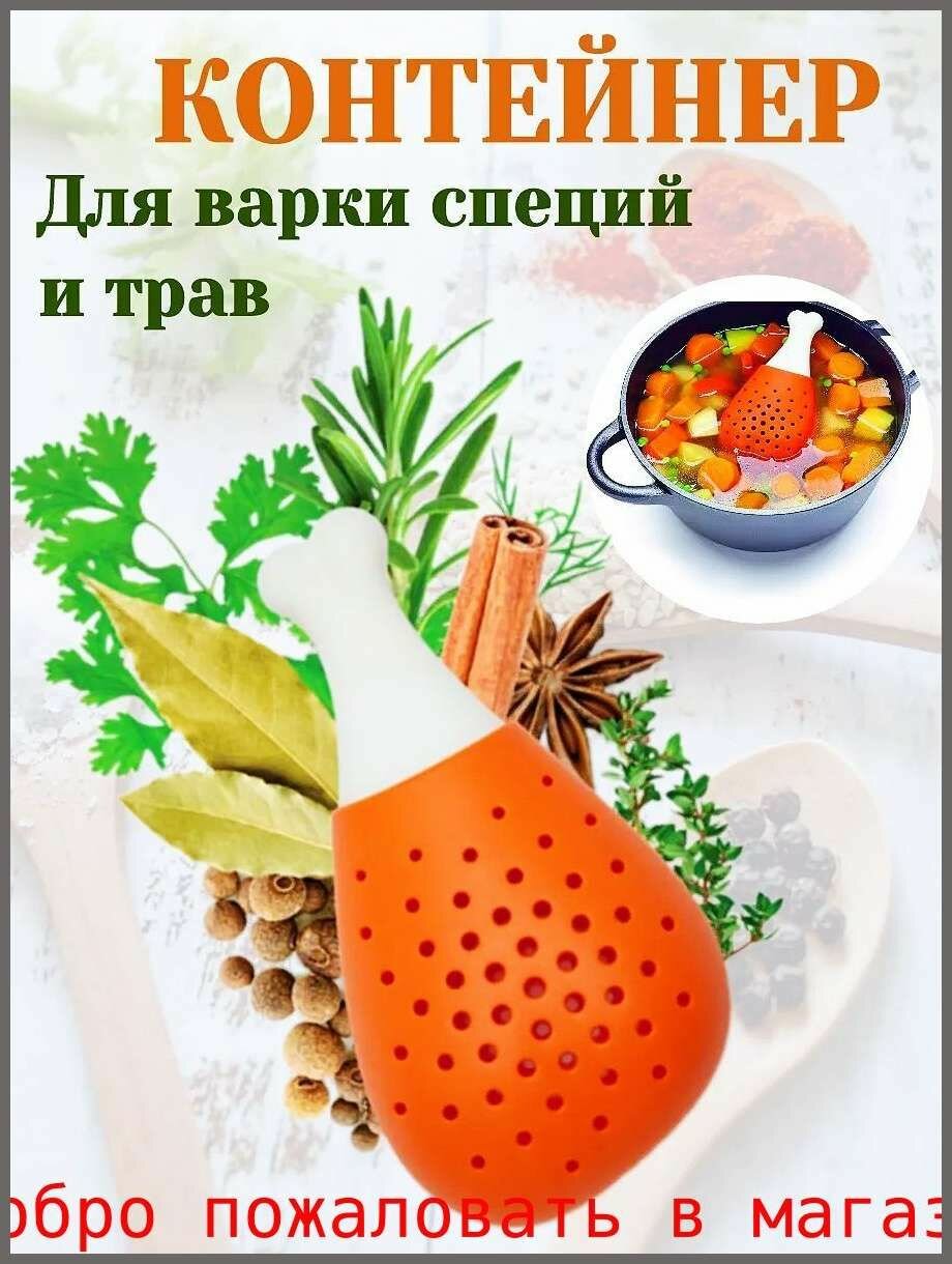 Силиконовый контейнер для варки трав и специй