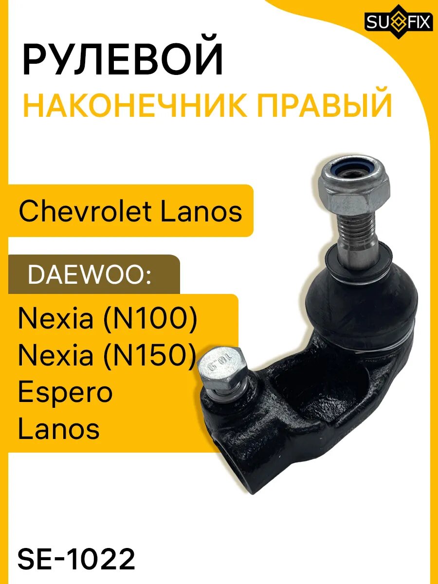 Рулевой наконечник правый SUFIX, для Шевроле Ланос, Дэу Нексия