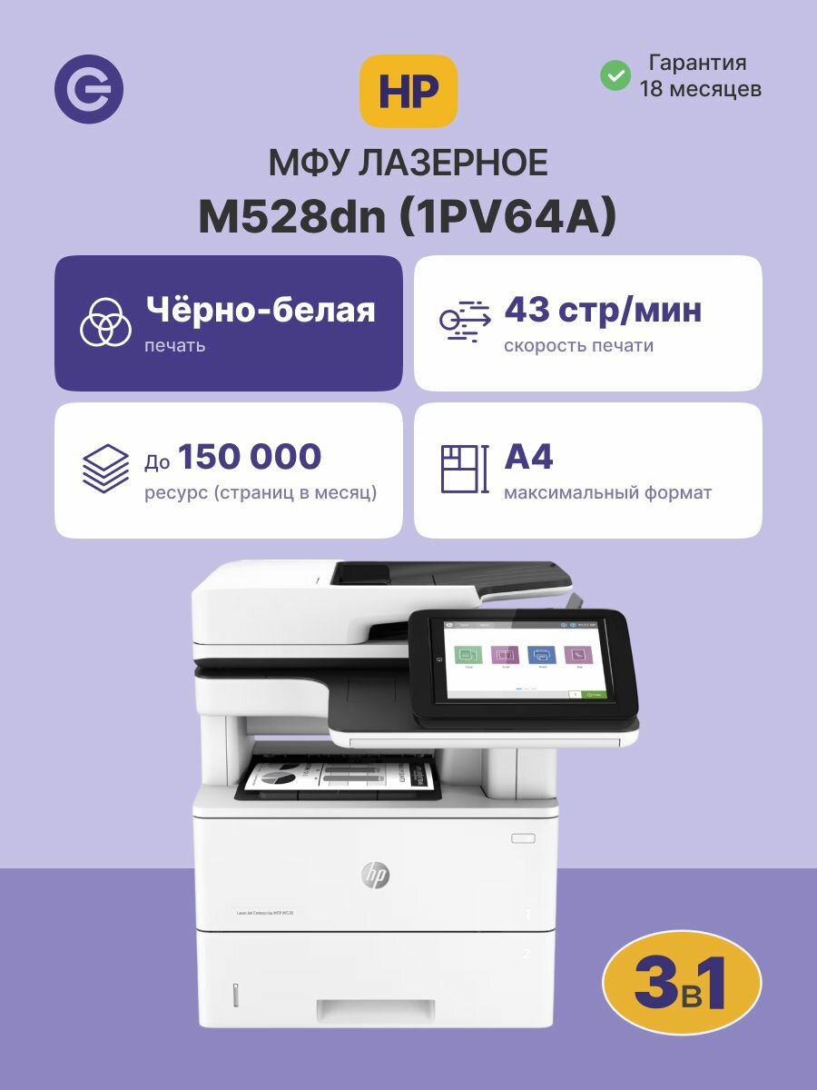 МФУ лазерное HP LaserJet Enterprise M528dn (1PV64A), официальная гарантия