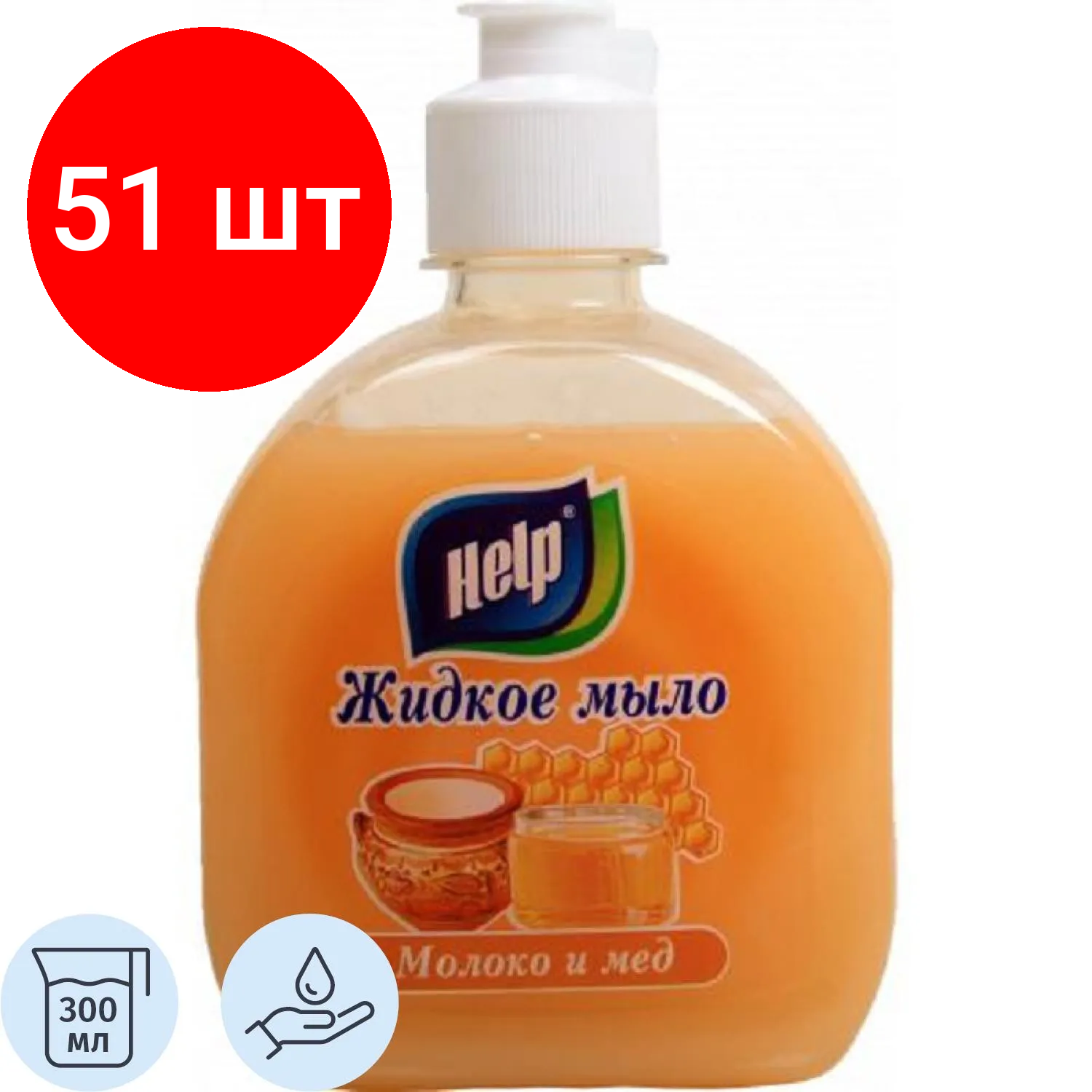 Комплект 51 штук, Мыло жидкое HELP 300мл флип-топ Молоко и мед