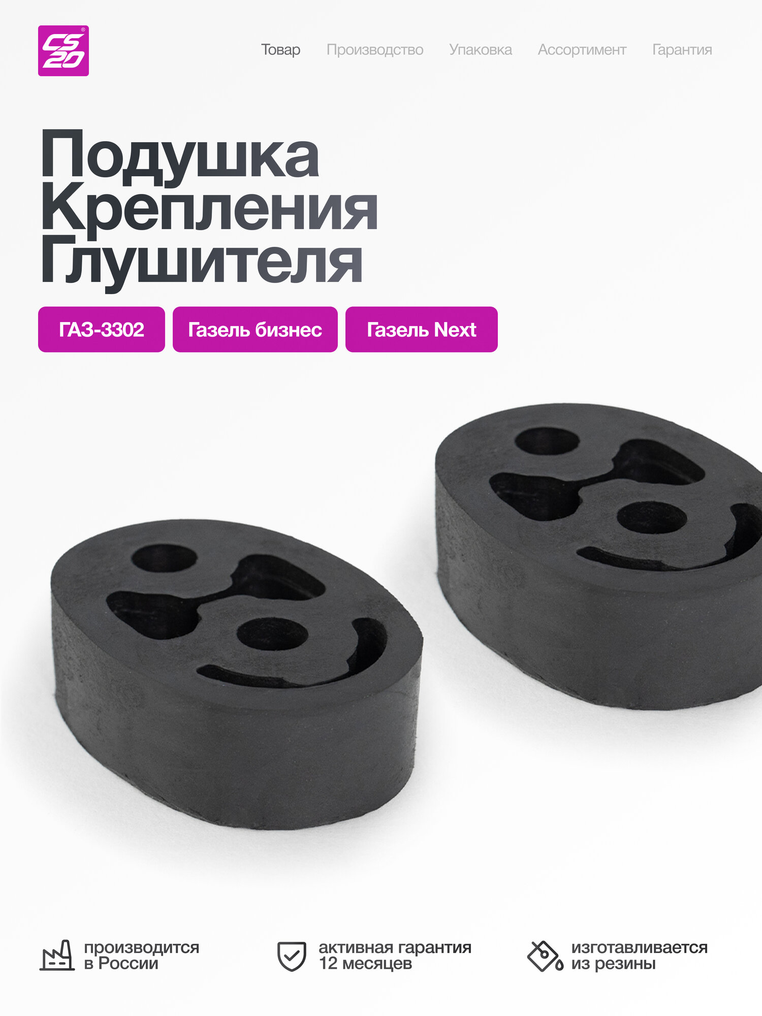 Подушки для а/м ГАЗ-3302 крепления глушителя 2шт.