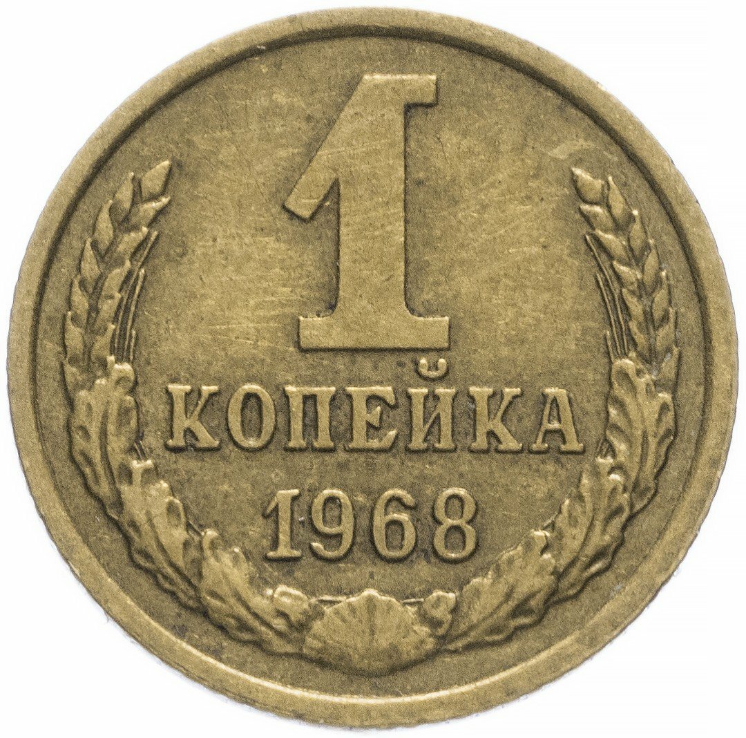 1 копейка 1968, Латунь, в сохранности XF