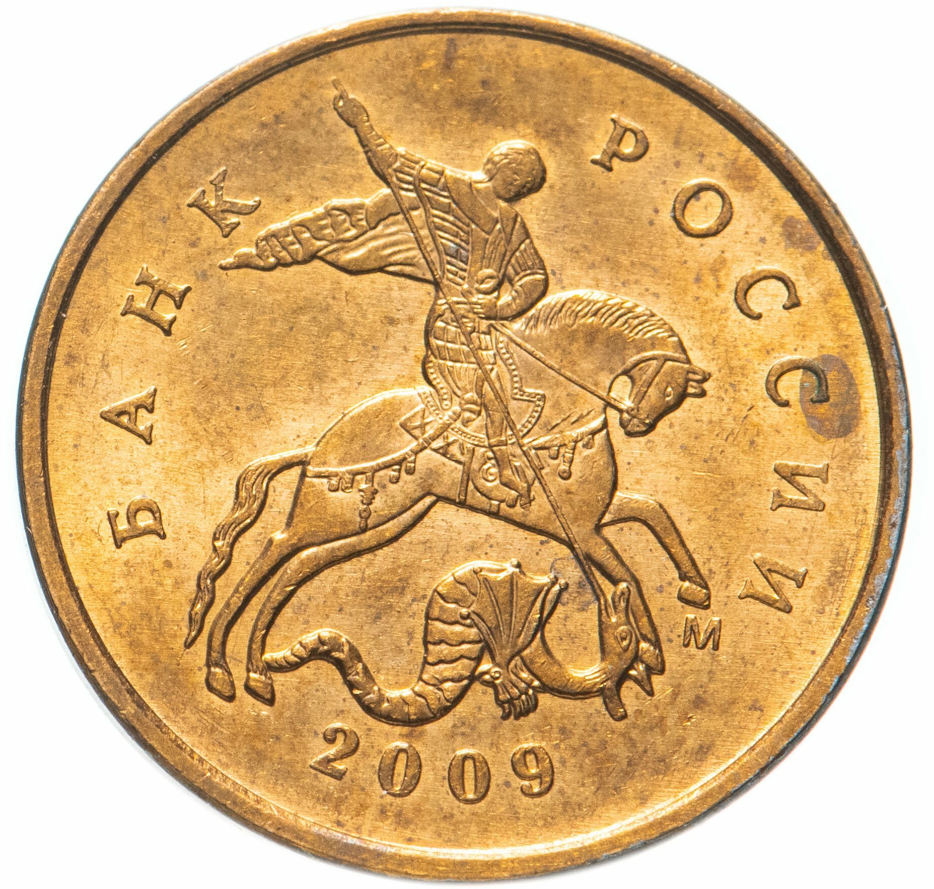 10 копеек 2009 М остатки штемпельного блеска, Сталь, в сохранности XF