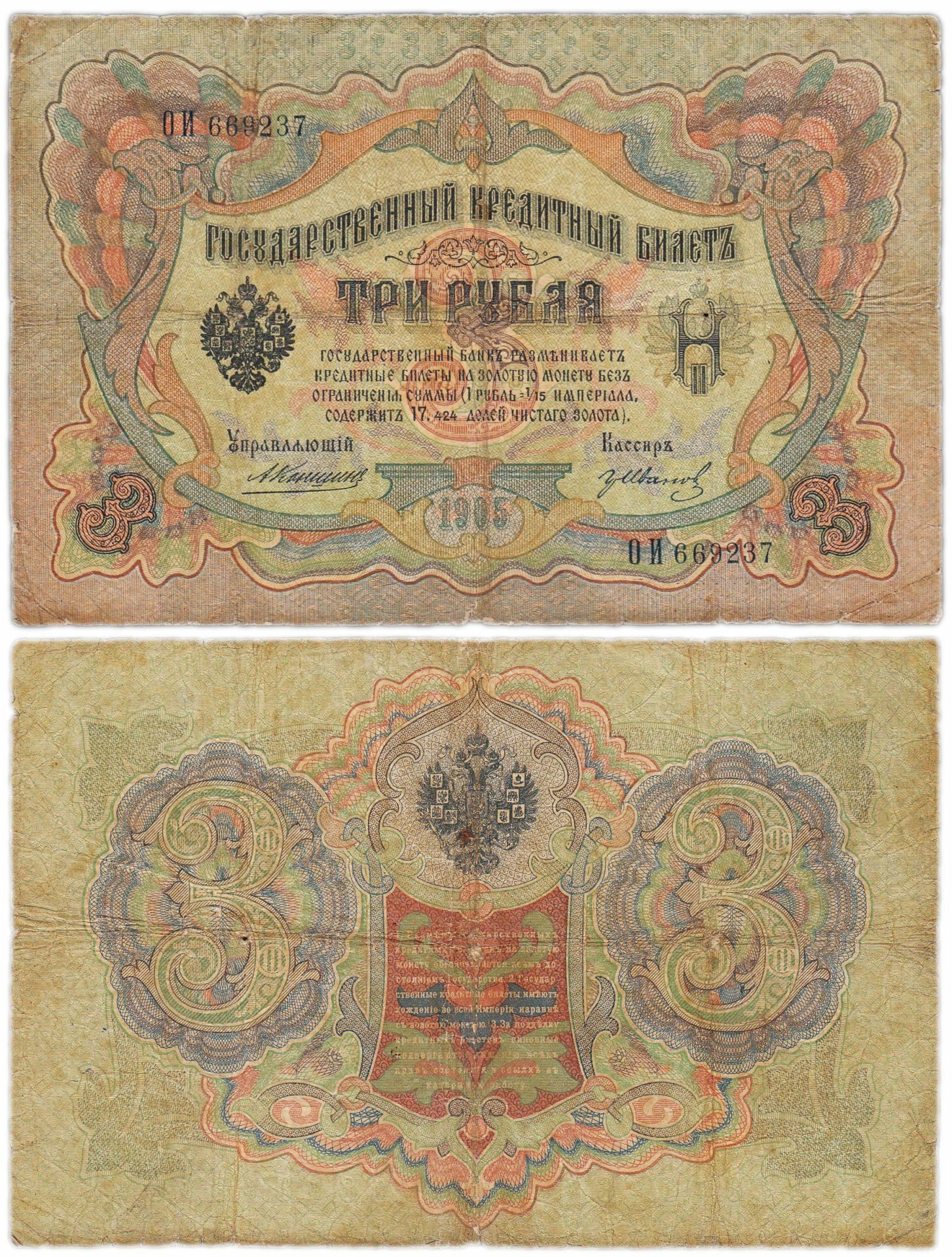 3 рубля 1905 Коншин, кассир Гр Иванов