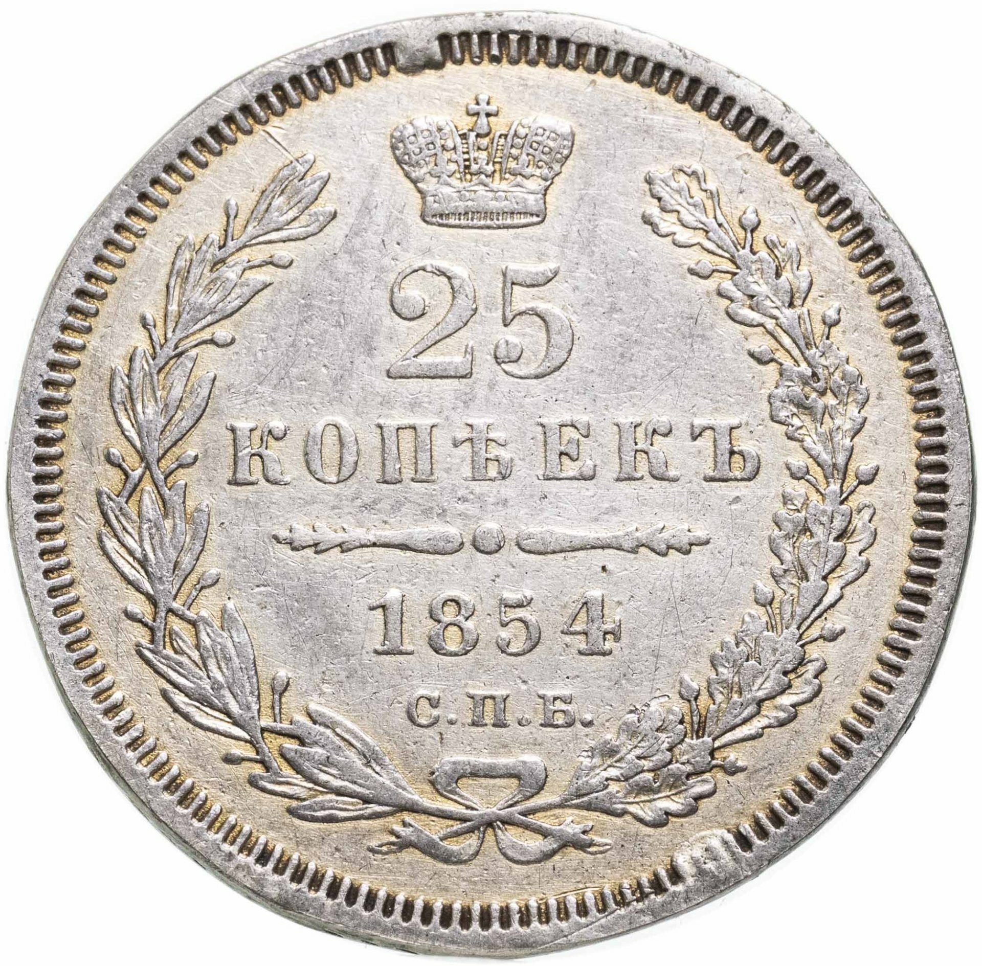 25 копеек 1854 СПБ-HI, Серебро 868, в сохранности XF
