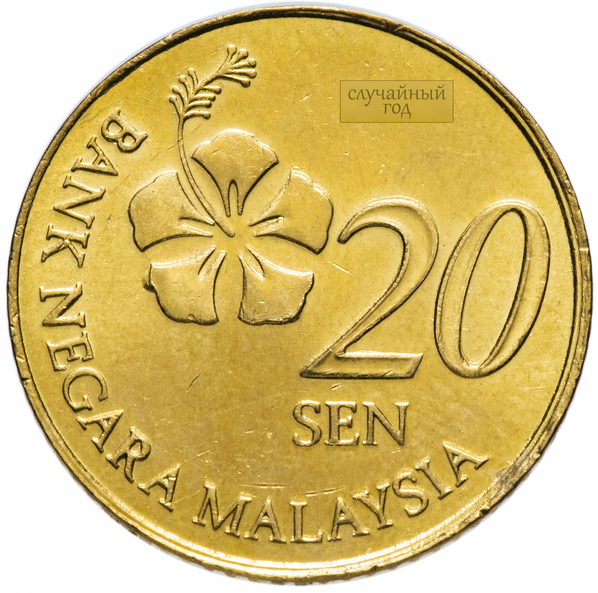 Малайзия 20 сен sen 2011-2015, Латунь, в сохранности XF-AU