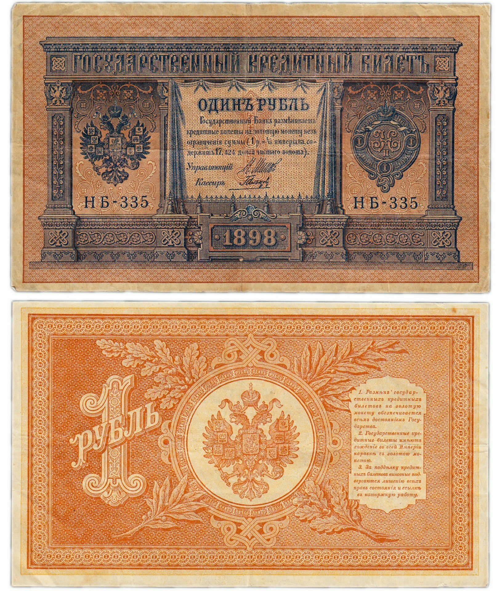 1 рубль 1898 управляющий Шипов
