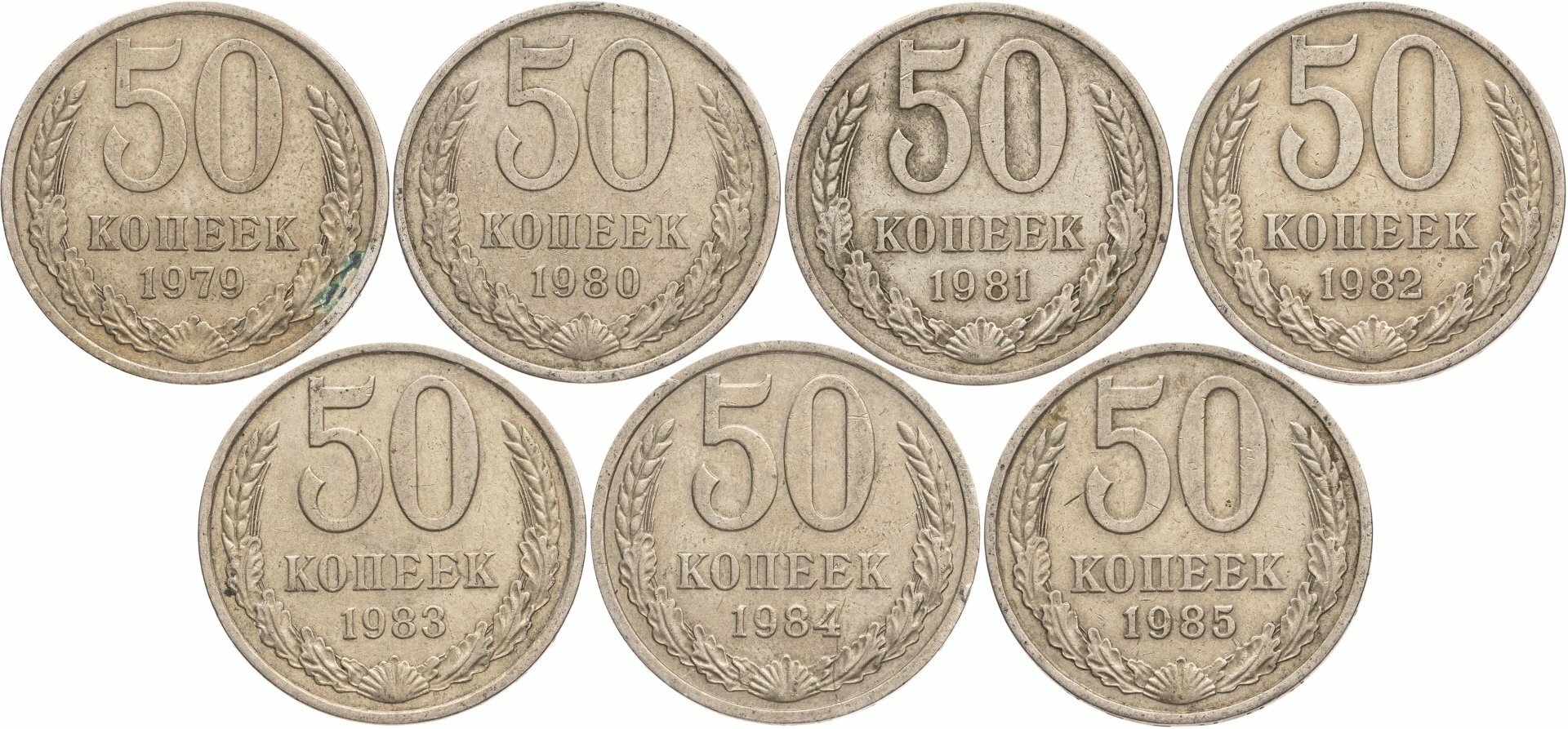 Набор из 7 монет 50 копеек 1979-1985, Мельхиор медь-никель, в сохранности VF-XF