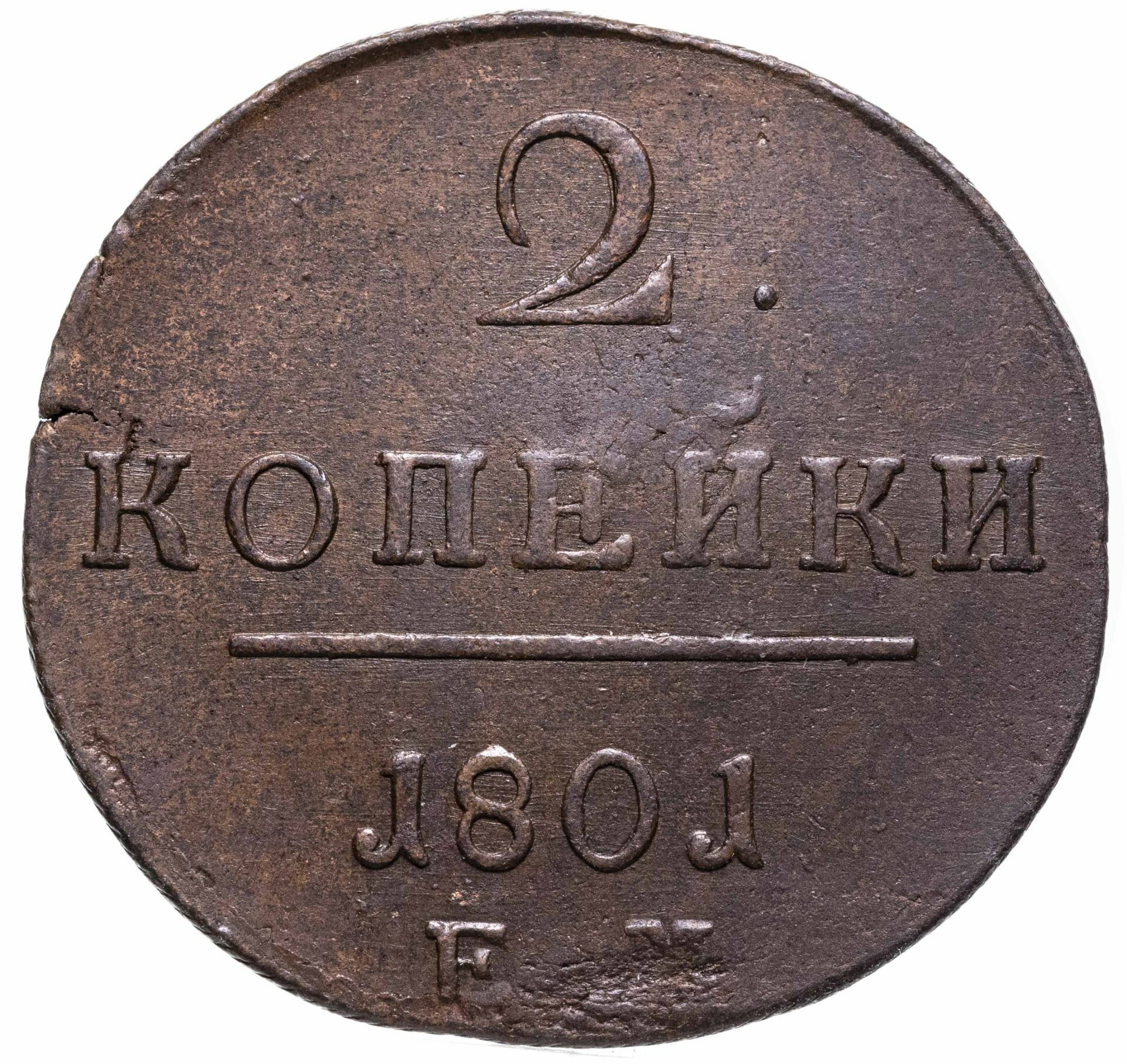 2 копейки 1801 ЕМ, Медь, в сохранности VF-XF