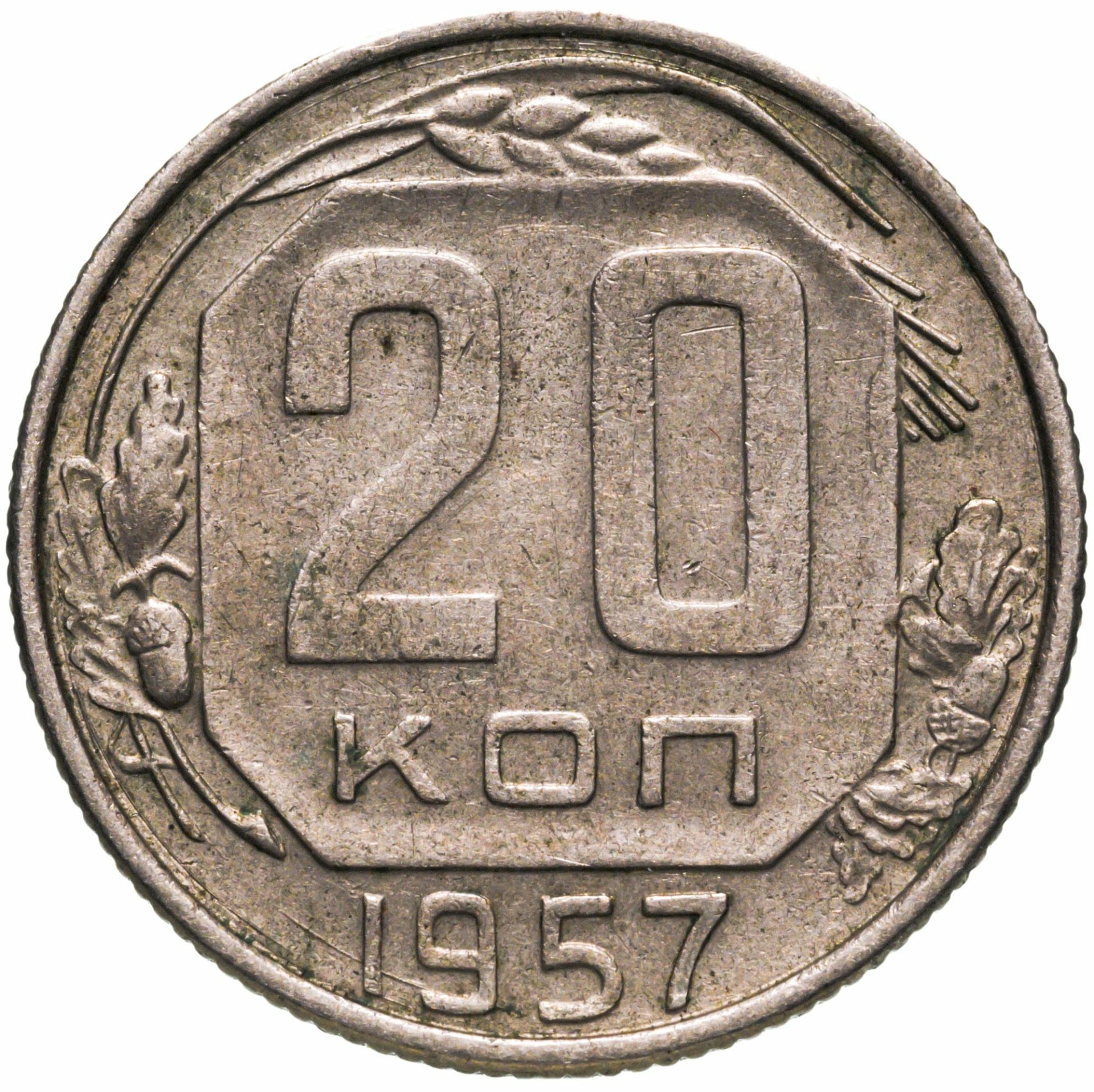 20 копеек 1957, Мельхиор медь-никель, в сохранности XF