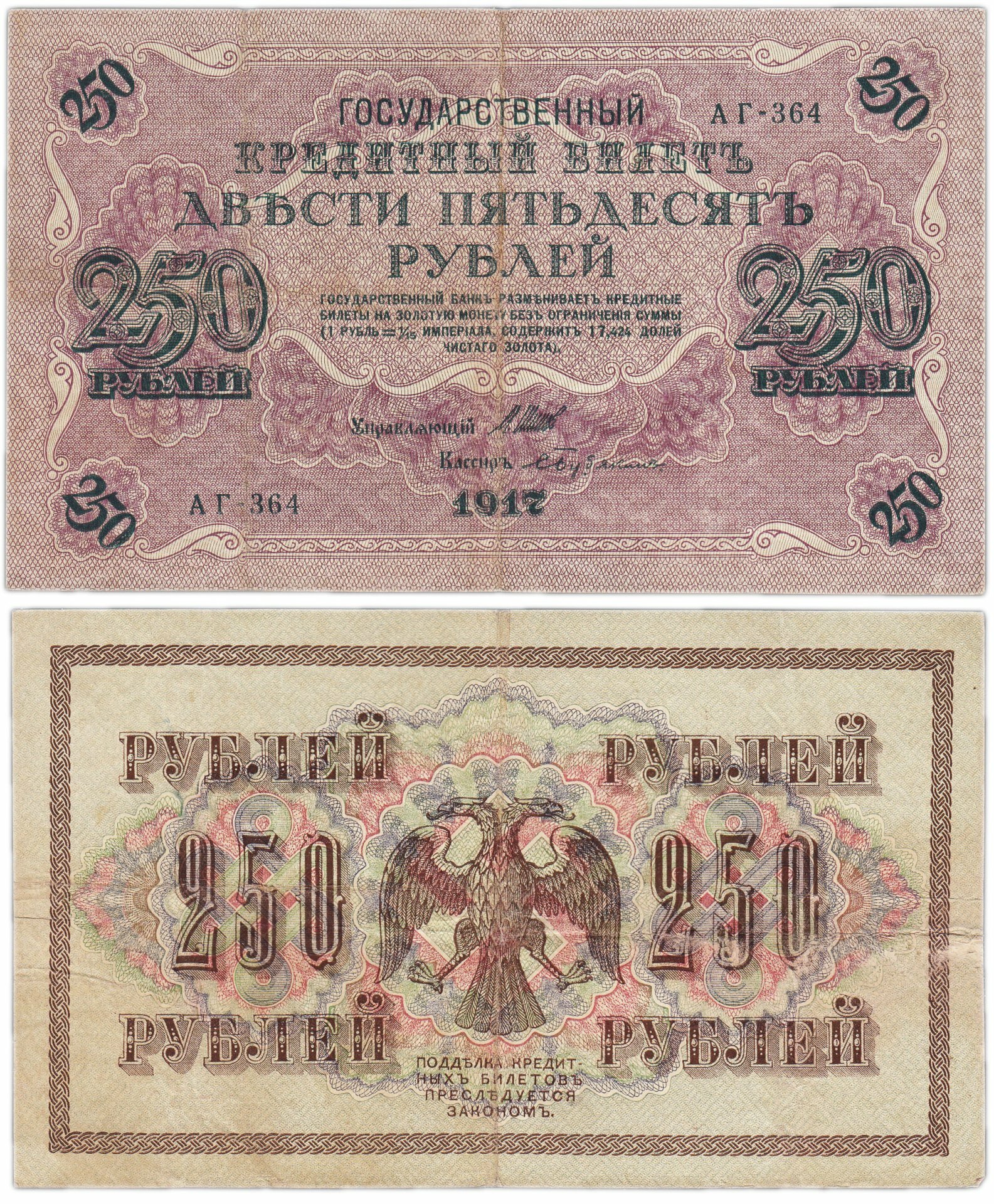 250 рублей 1917 управляющий Шипов, кассир Бубякин