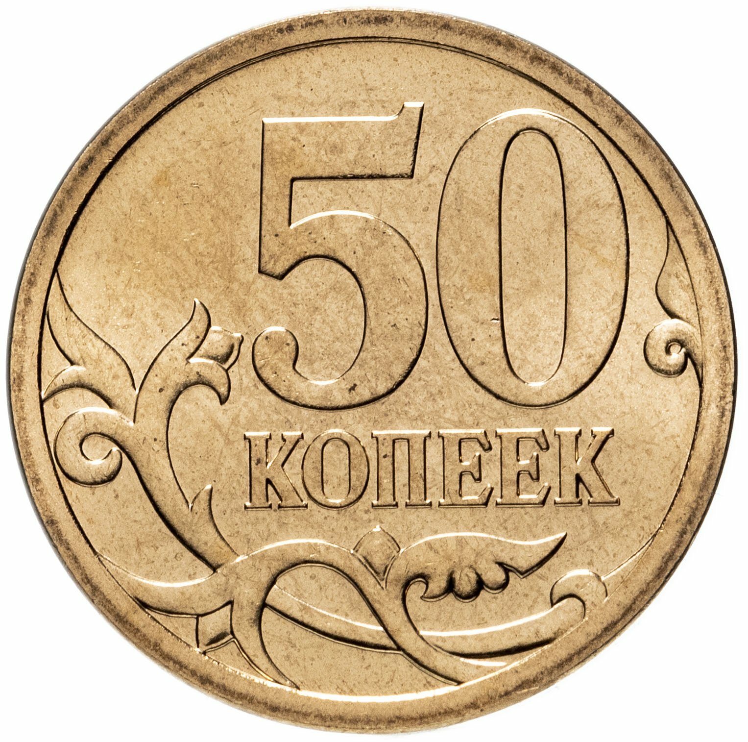 50 копеек 2008 СПМД, Сталь, в сохранности UNC