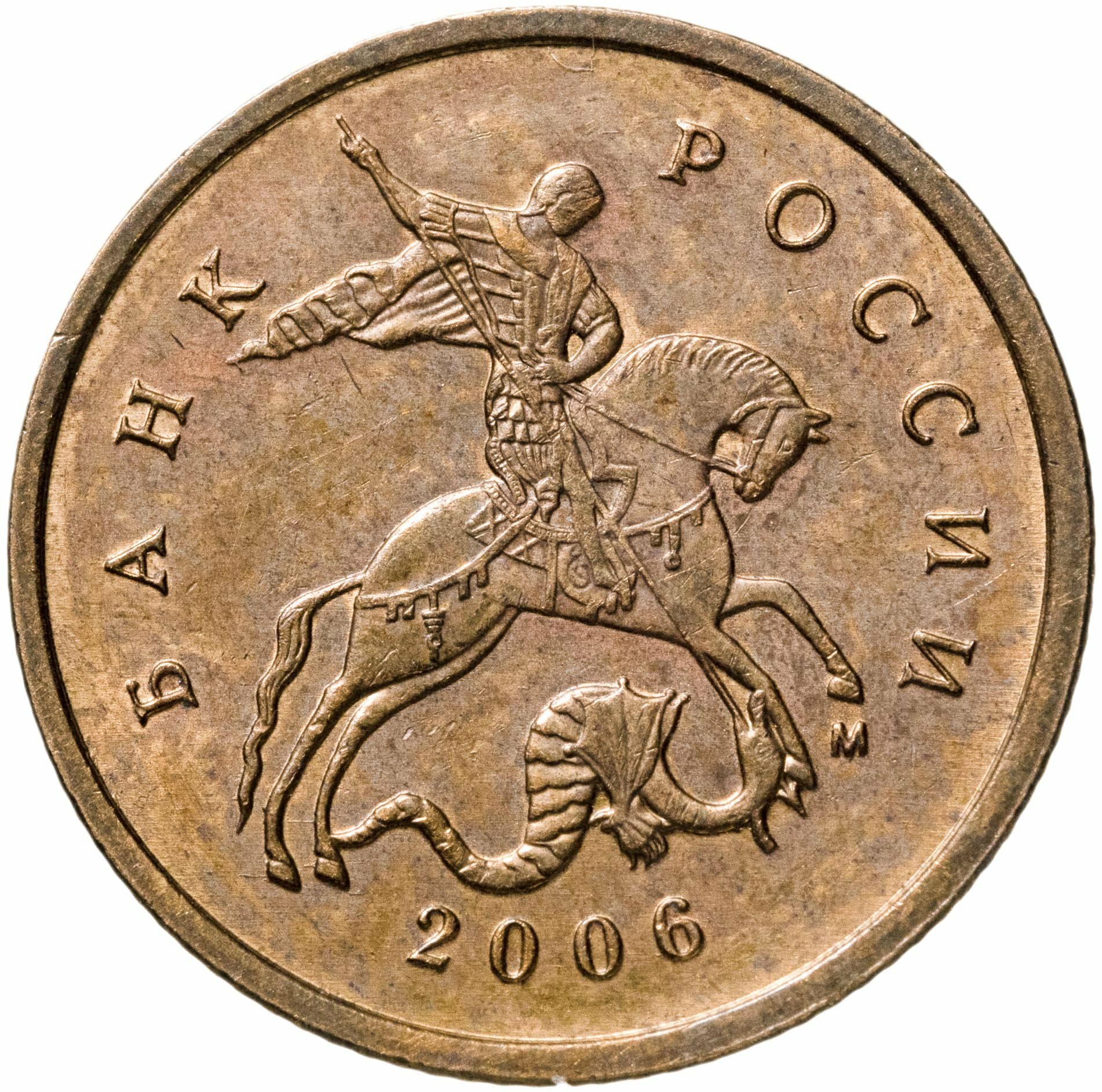 10 копеек 2006 М немагнитные, Латунь, в сохранности VF-XF