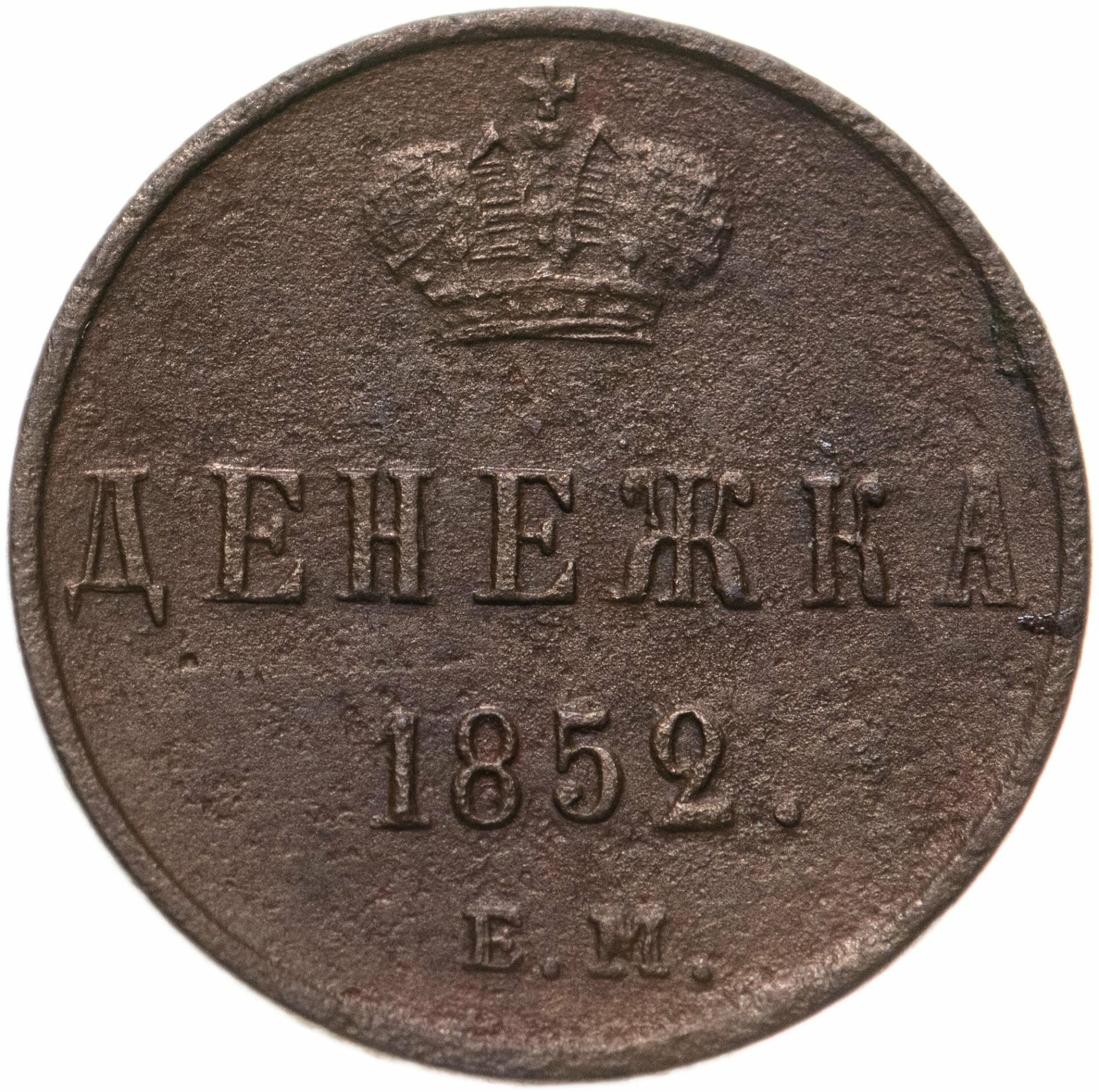 Денежка 1852 ЕМ, Медь, в сохранности VF