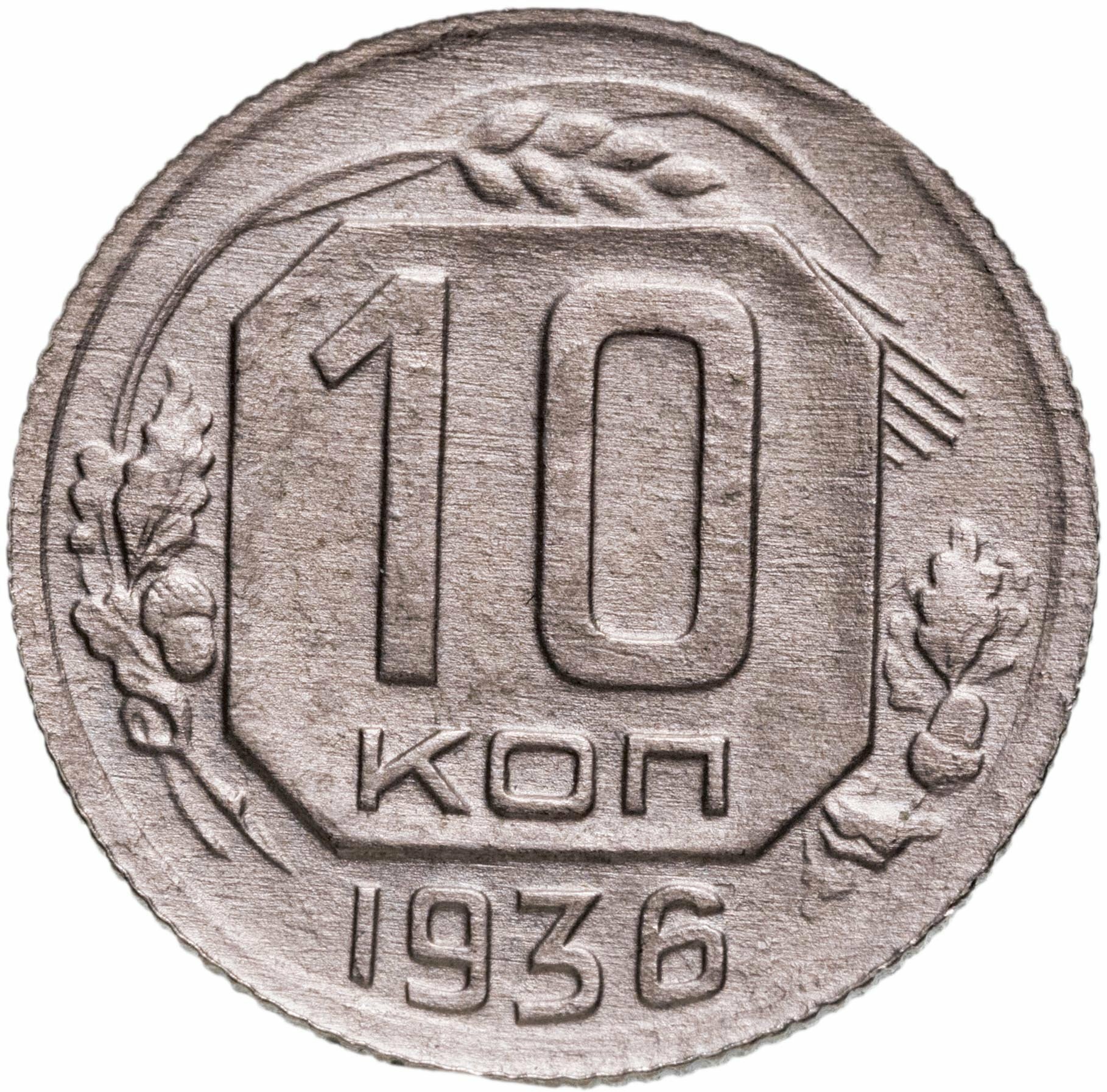 10 копеек 1936, Мельхиор медь-никель, в сохранности XF