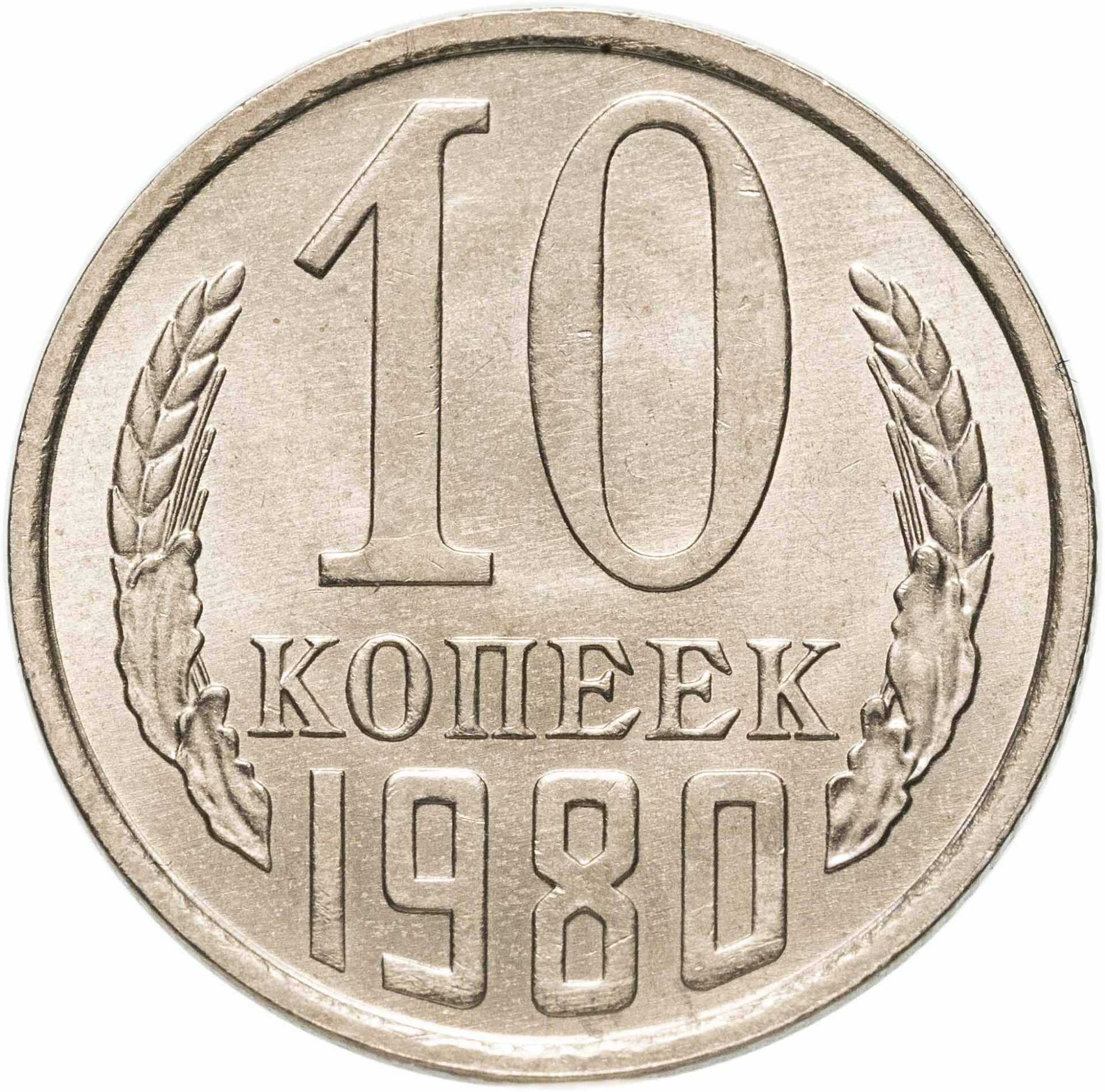 10 копеек 1980 штемпельный блеск, Мельхиор медь-никель, в сохранности AU