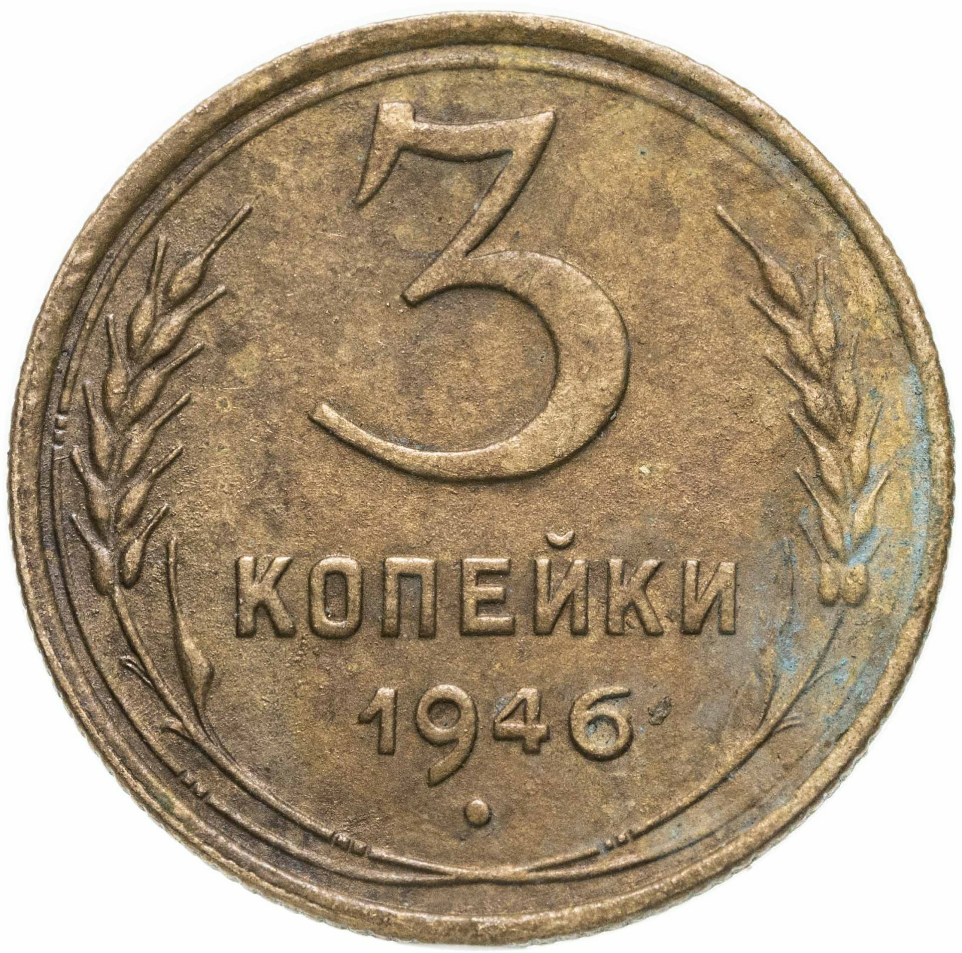 3 копейки 1946, Бронза, в сохранности VF