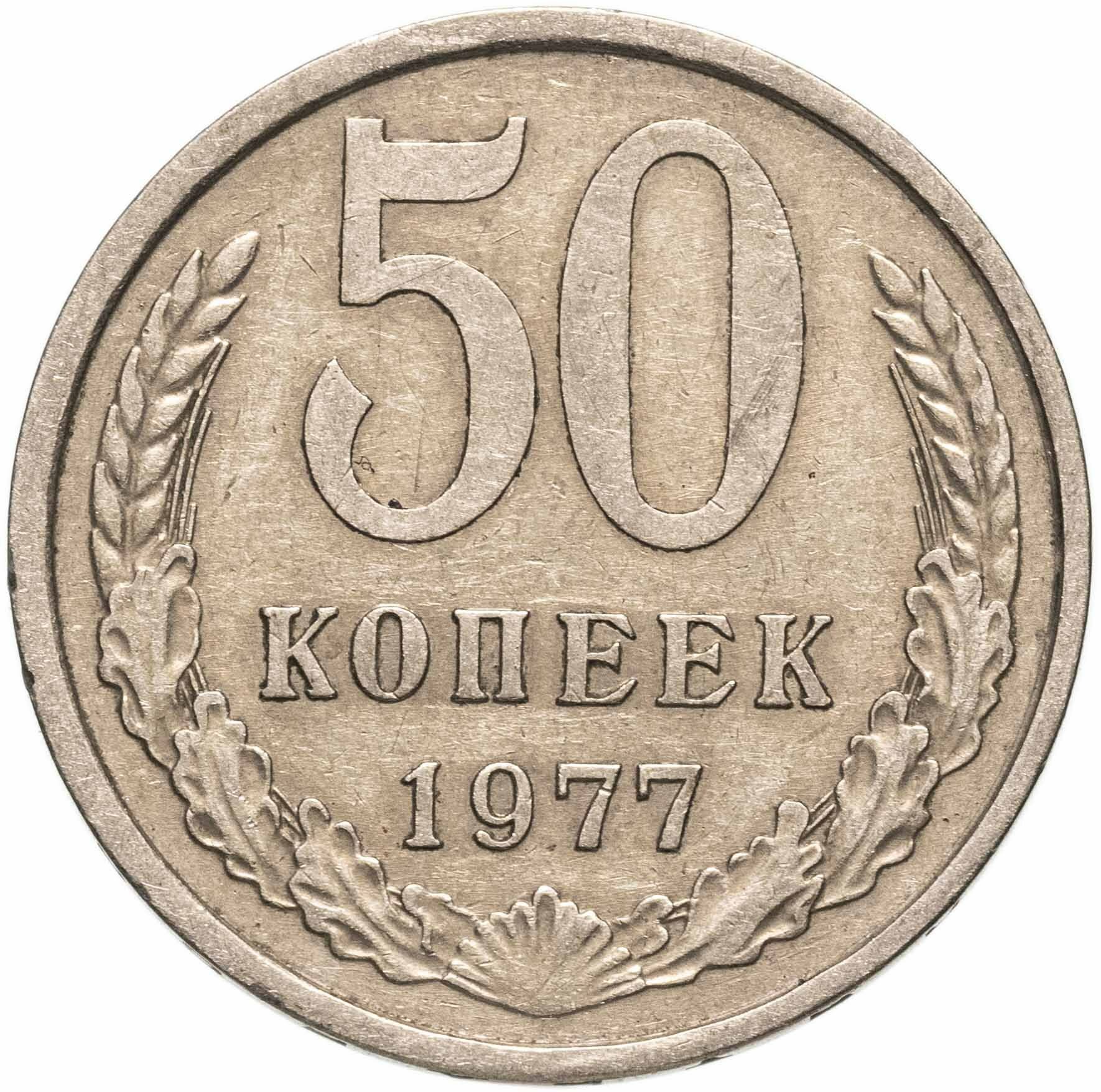 50 копеек 1977, Мельхиор медь-никель, в сохранности XF