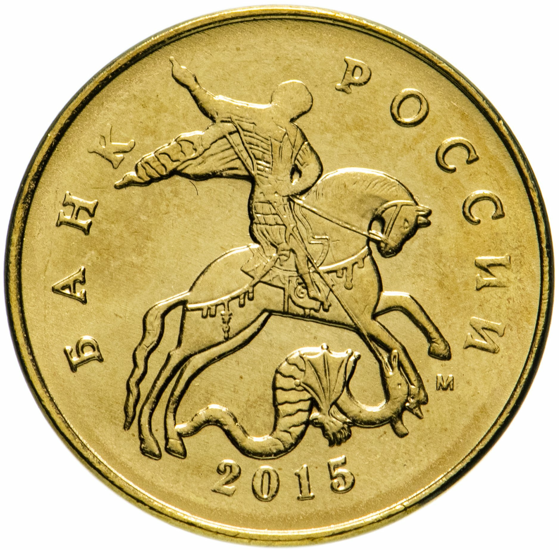 50 копеек 2015 М штемпельный блеск, Латунь, в сохранности AU-UNC