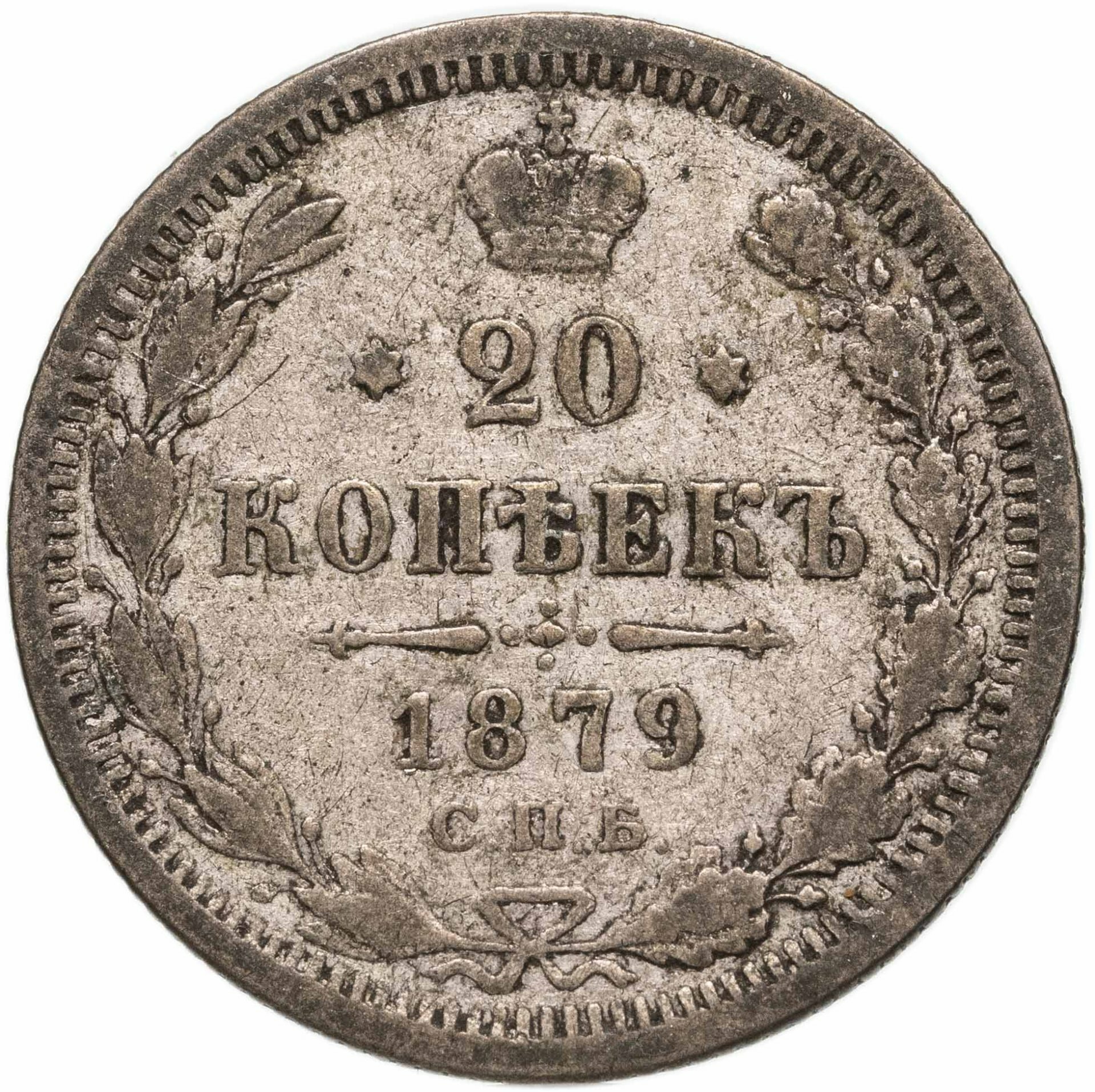20 копеек 1879 СПБ-НФ, Серебро 500, в сохранности F