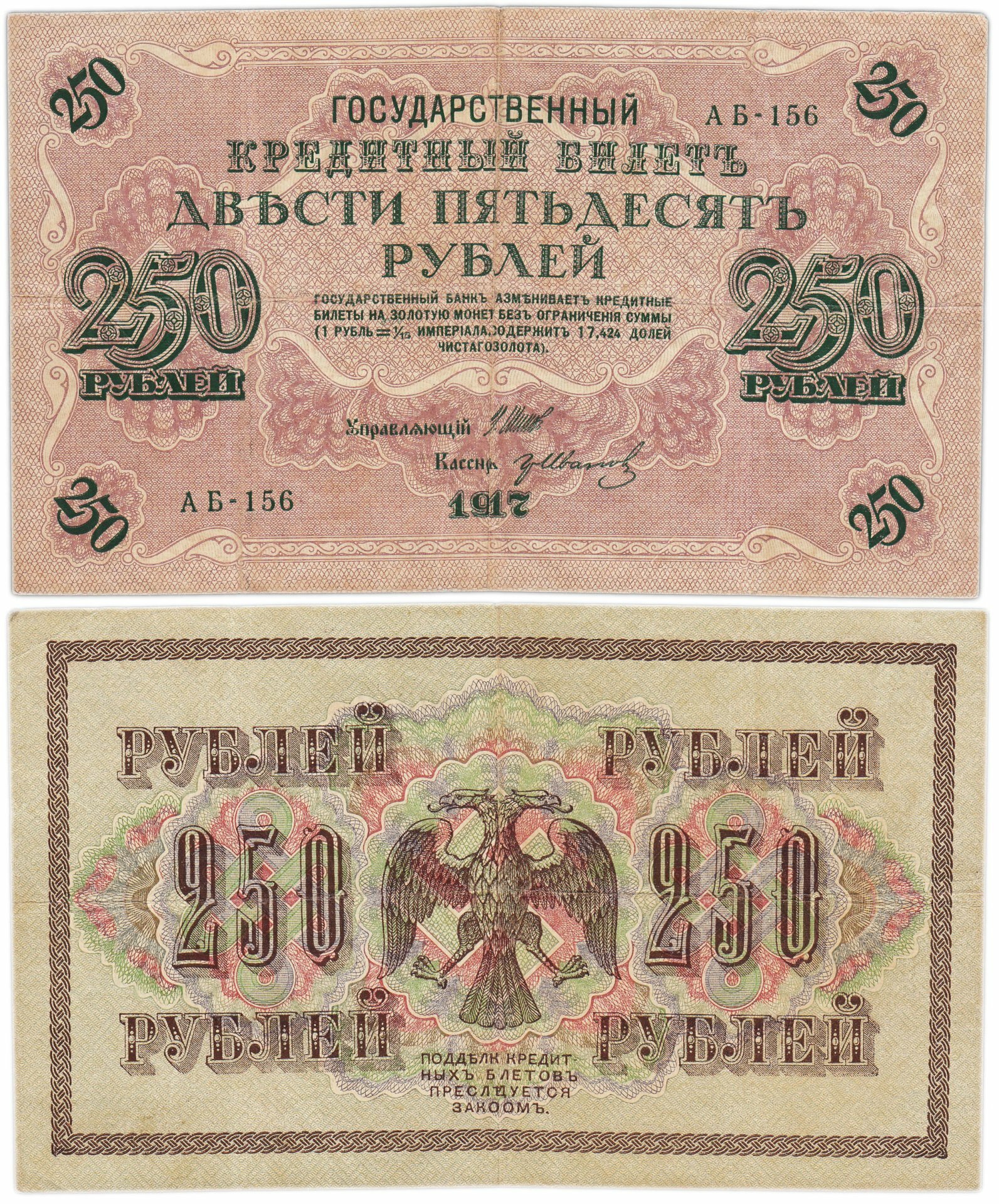 250 рублей 1917 управляющий Шипов, кассир Гр Иванов