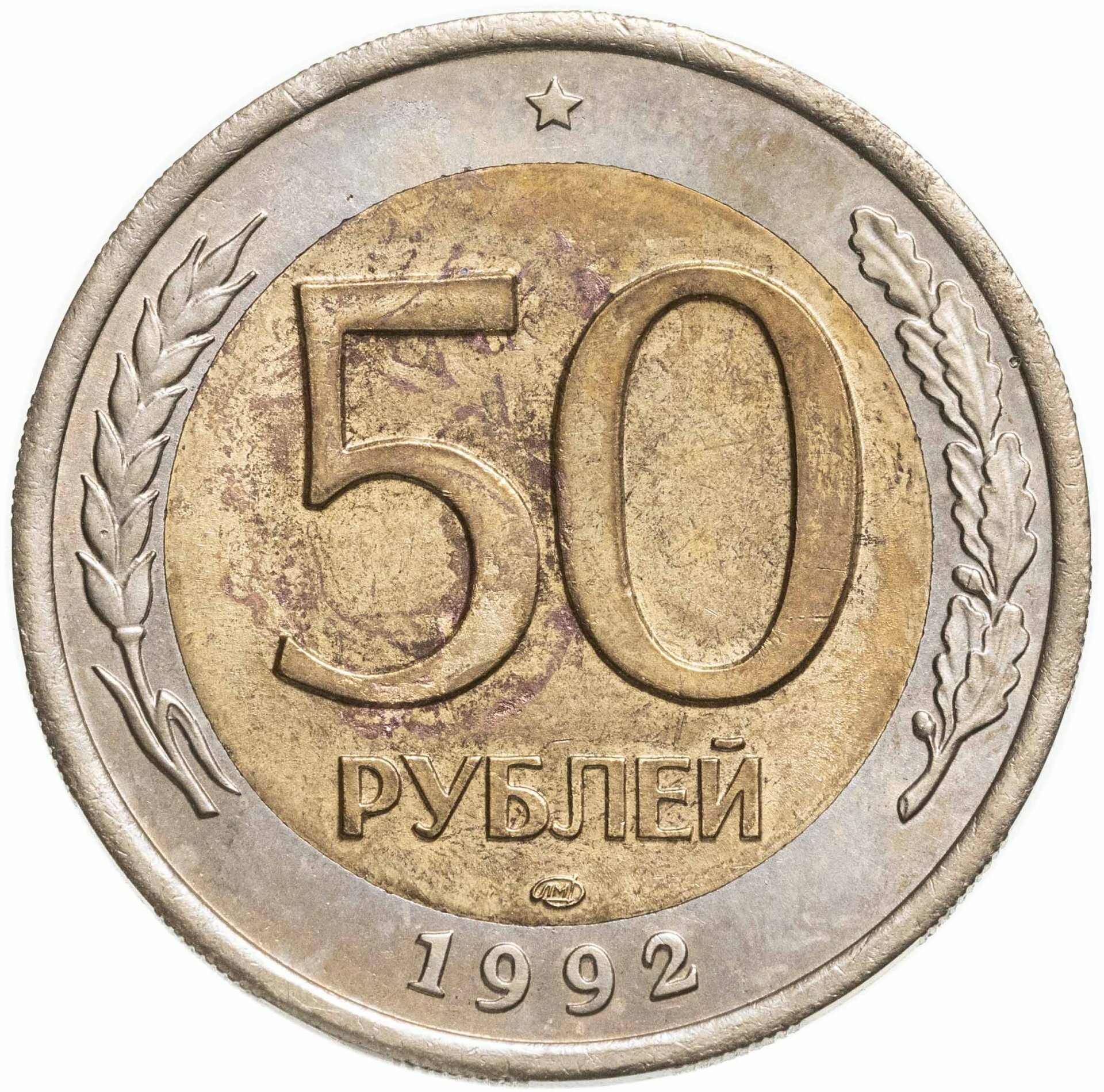 50 рублей 1992 ЛМД, Биметалл, в сохранности AU