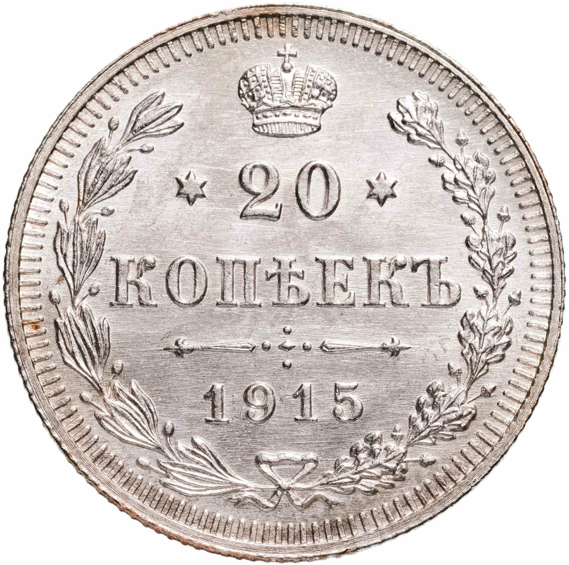 20 копеек 1915 ВС, Серебро 500, в сохранности AU-UNC
