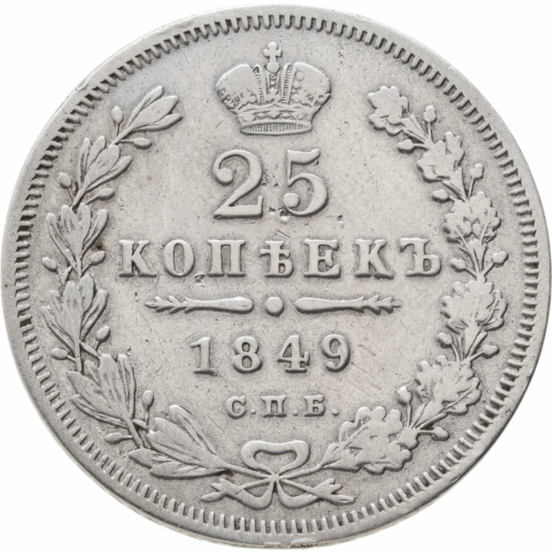 25 копеек 1849 СПБ-ПА, Серебро 868, в сохранности VF-XF