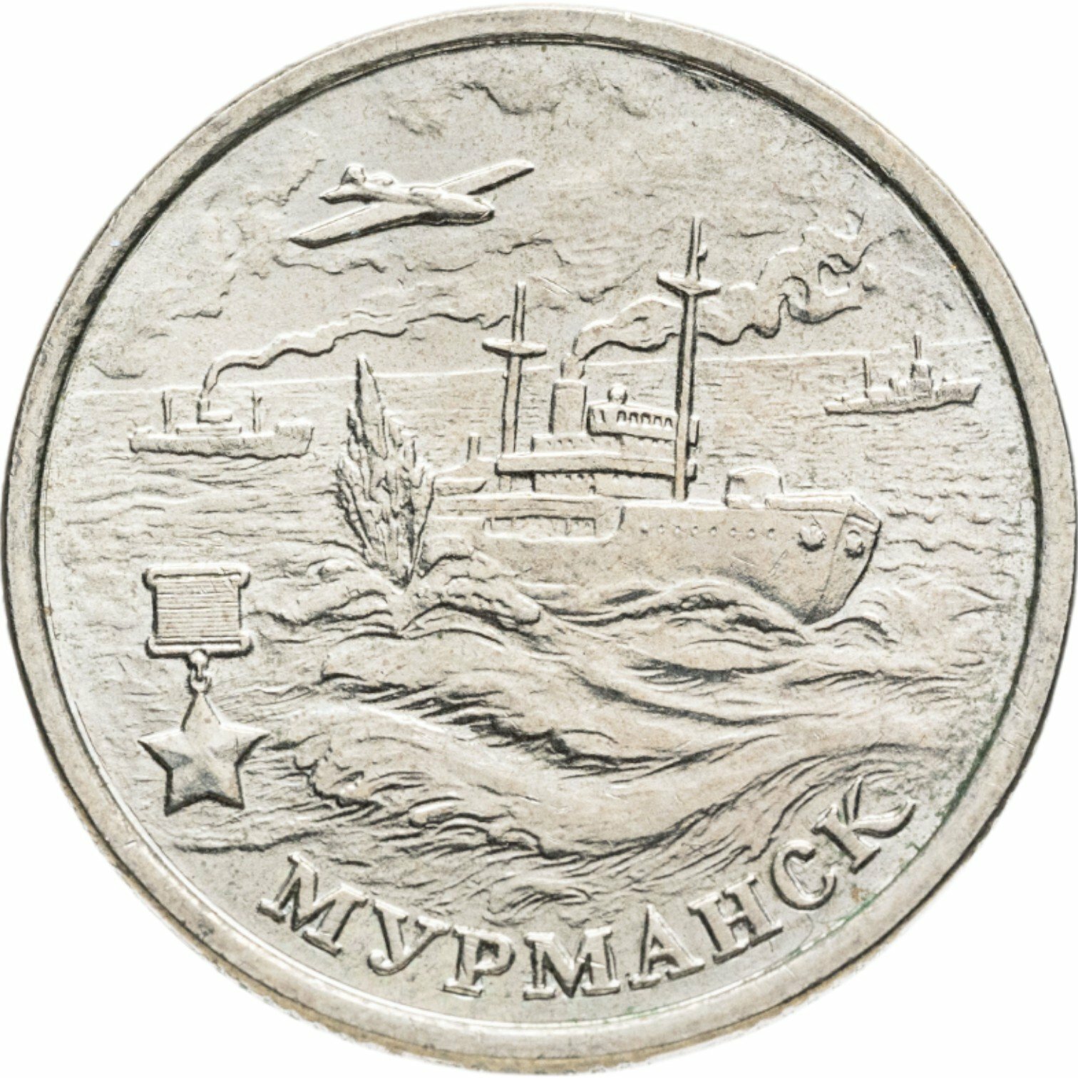 2 рубля 2000 "Мурманск города-герои", Мельхиор медь-никель, в сохранности UNC