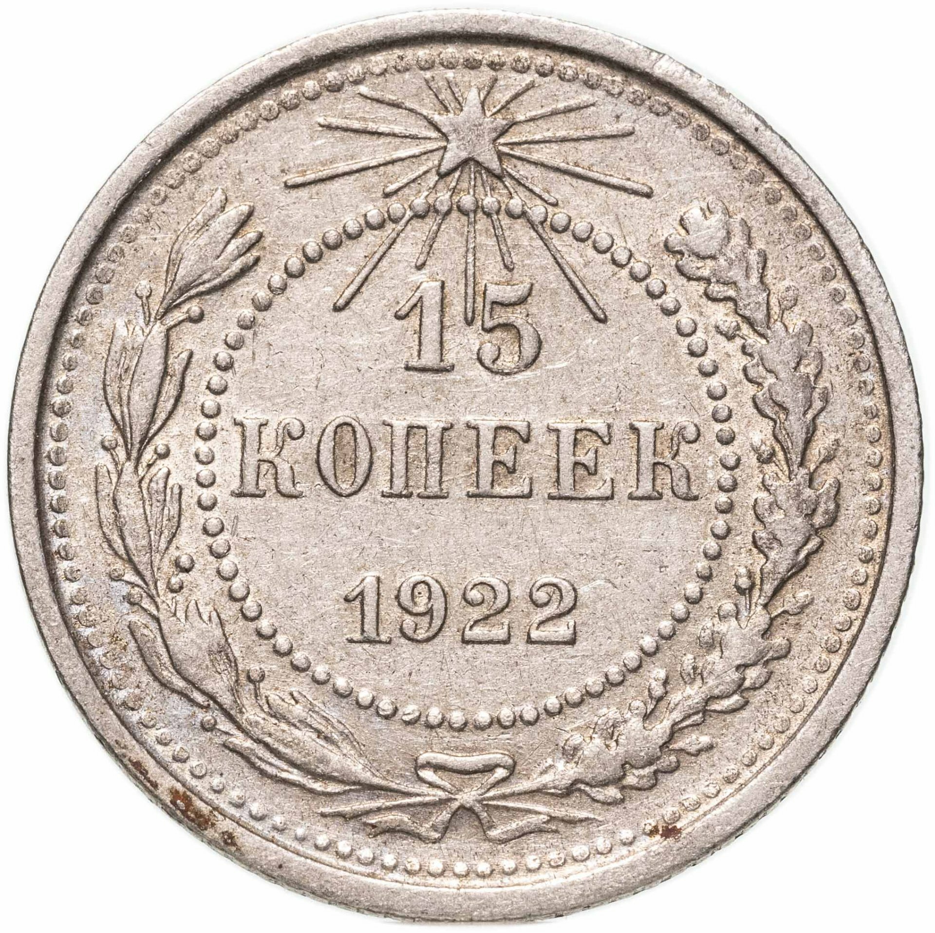 15 копеек 1922, Серебро 500, в сохранности XF-AU