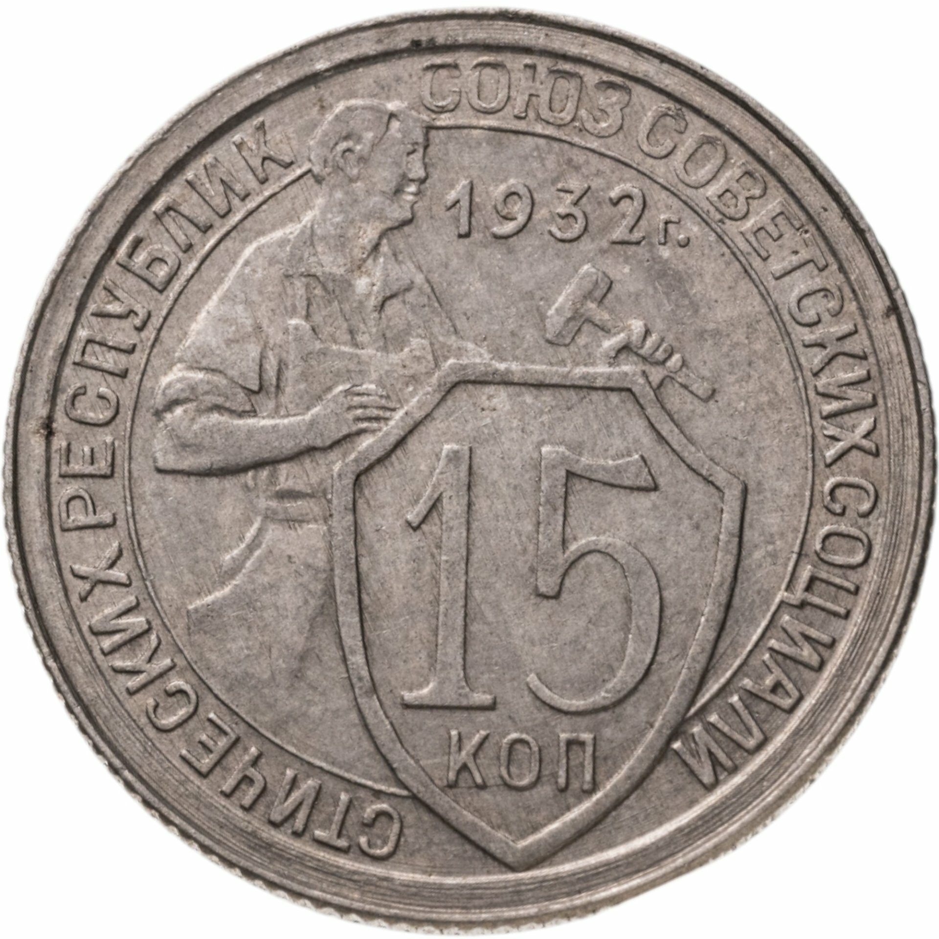 15 копеек 1932, Мельхиор медь-никель, в сохранности XF