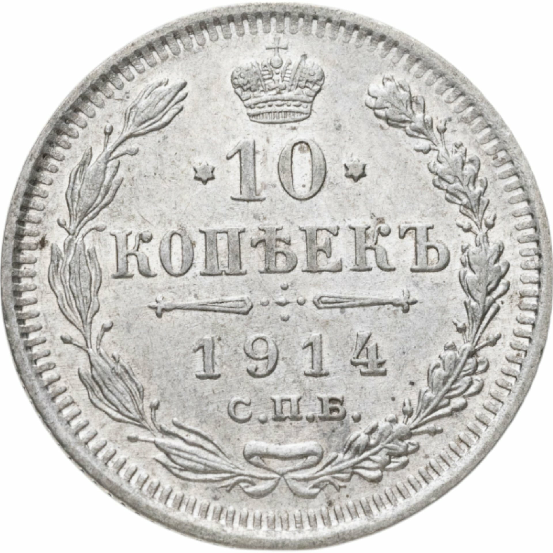 10 копеек 1914 СПБ-ВС, Серебро 500, в сохранности AU