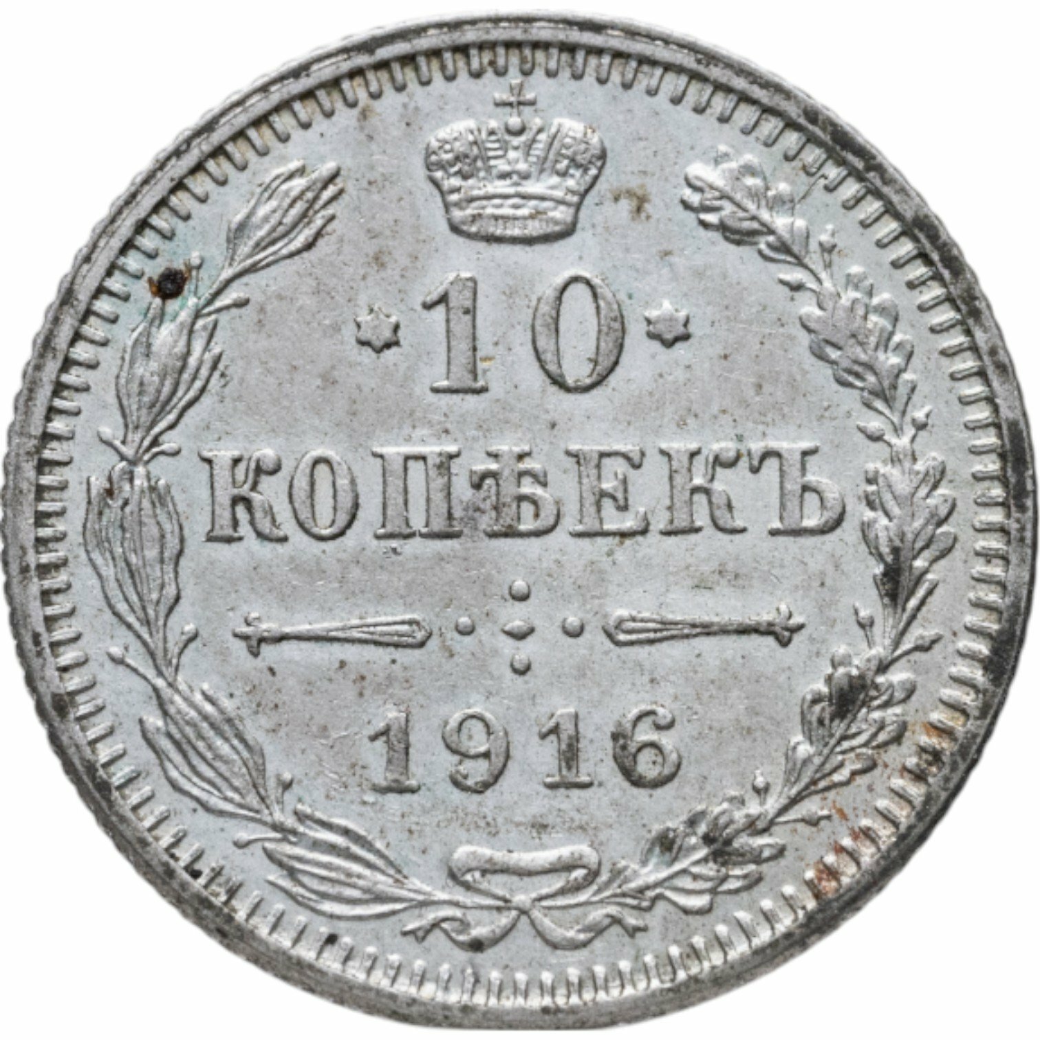 10 копеек 1916 без инициалов минцмейстера, Серебро 500, в сохранности AU