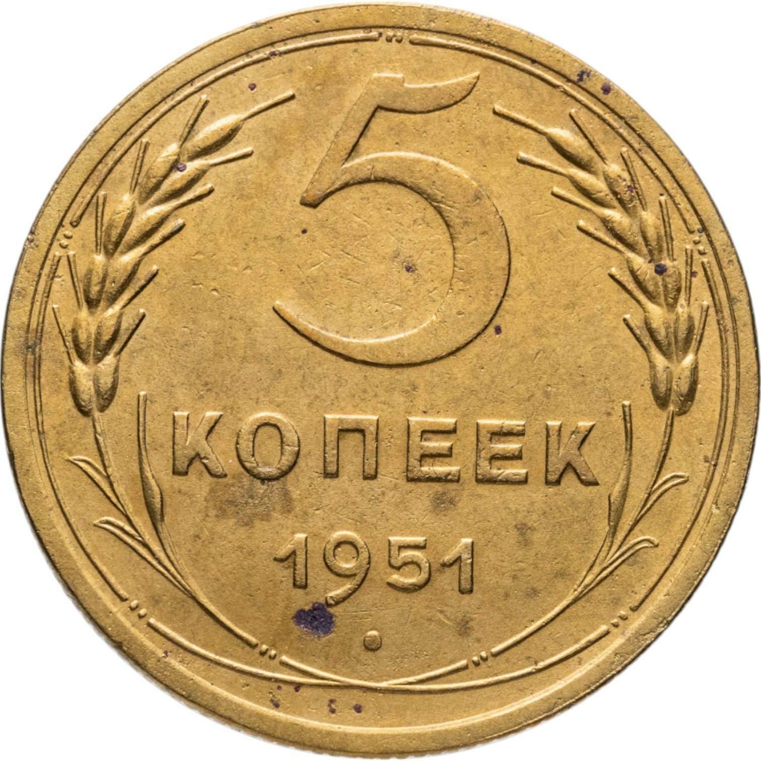 5 копеек 1951, Бронза, в сохранности VF-XF