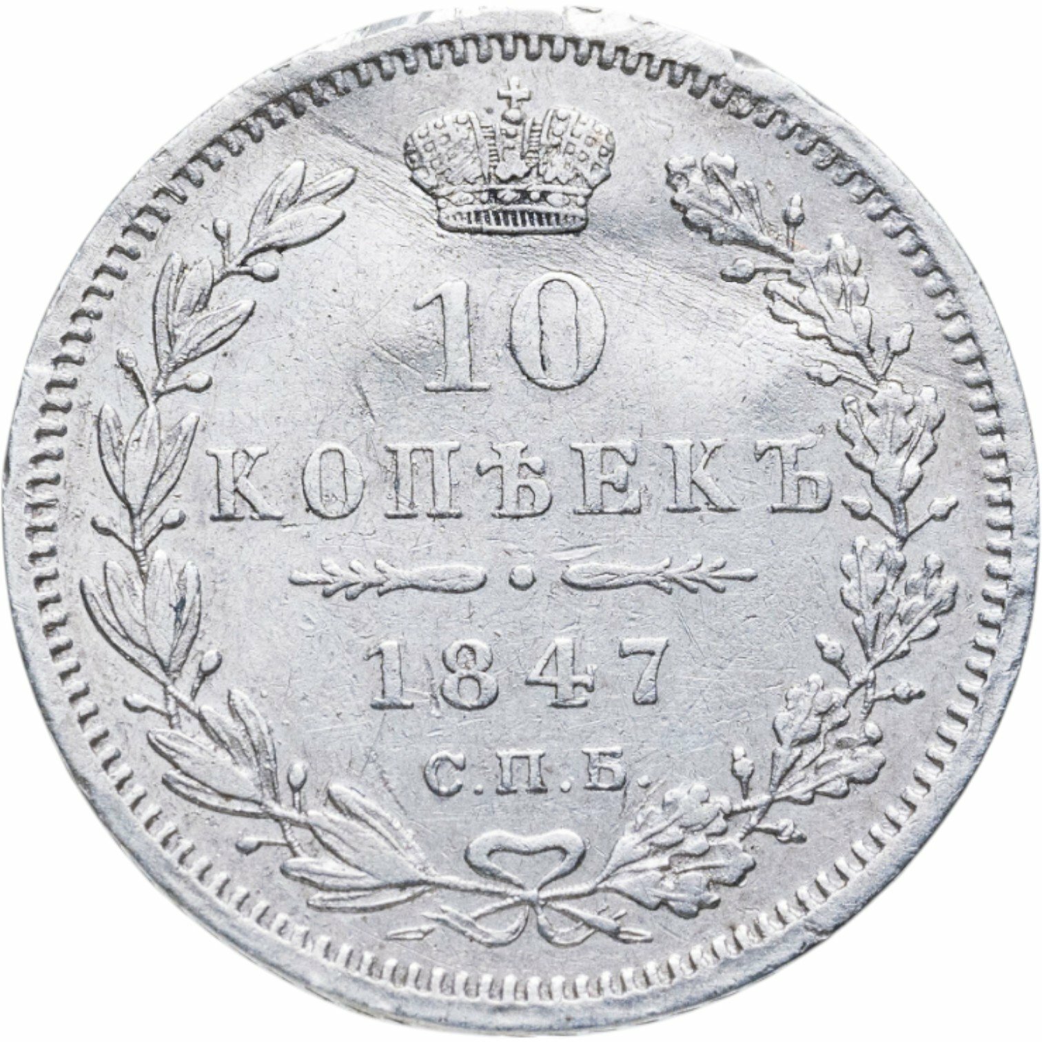 10 копеек 1847 СПБ-ПА, Серебро 868, в сохранности F