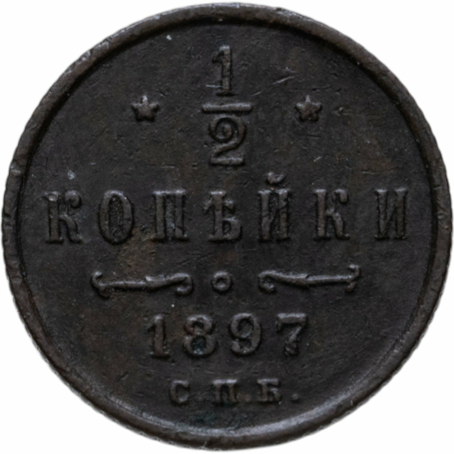 1/2 копейки 1897 СПБ, Медь, в сохранности XF