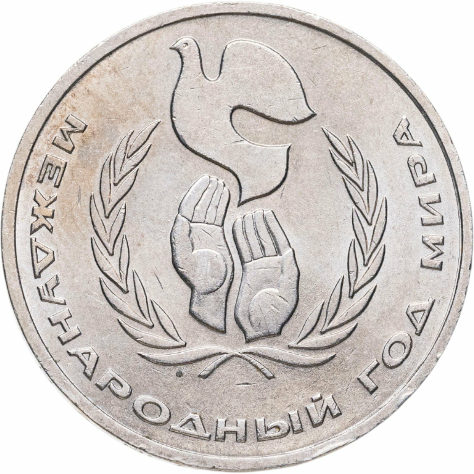 1 рубль 1986 Международный год мира "шалаш", Мельхиор медь-никель, в сохранности AU-UNC