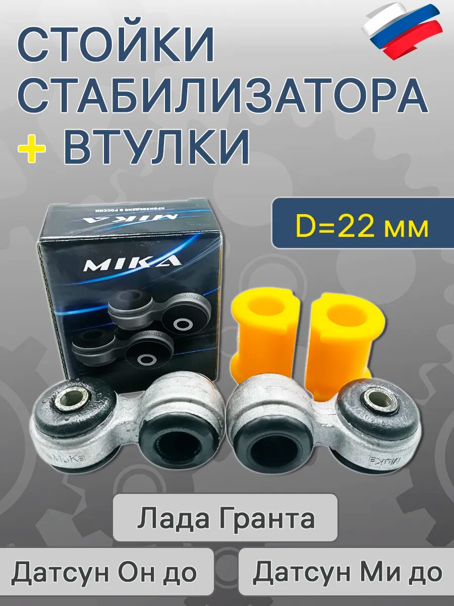 Стойки стабилизатора и втулки 22 мм гранта, датсун