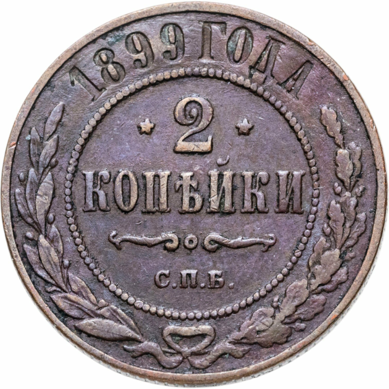 2 копейки 1899 СПБ, Медь, в сохранности XF
