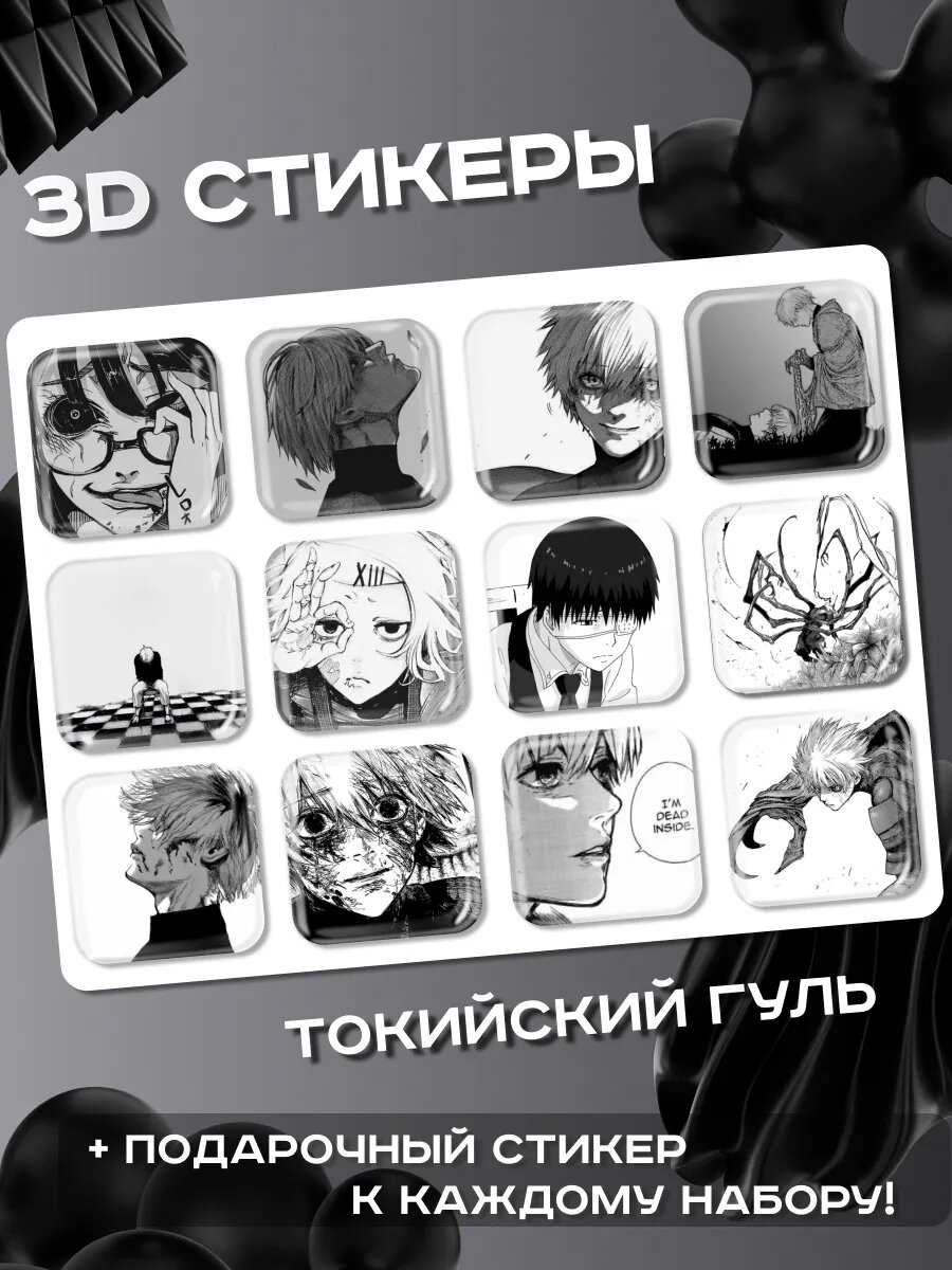 3д стикеры аниме токийский гуль