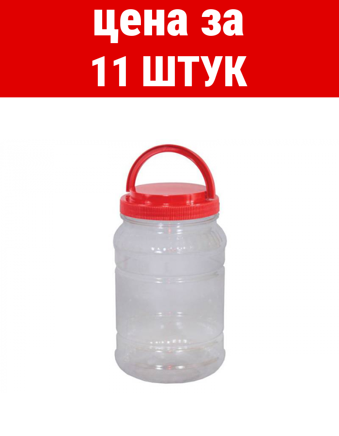 Комплект 11 шт, Емкость 3л с ручкой ПЭТ