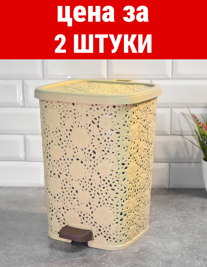 Комплект 2 шт, Ведро для мусора 12л с педалью "Ажурное", цвет бежевый