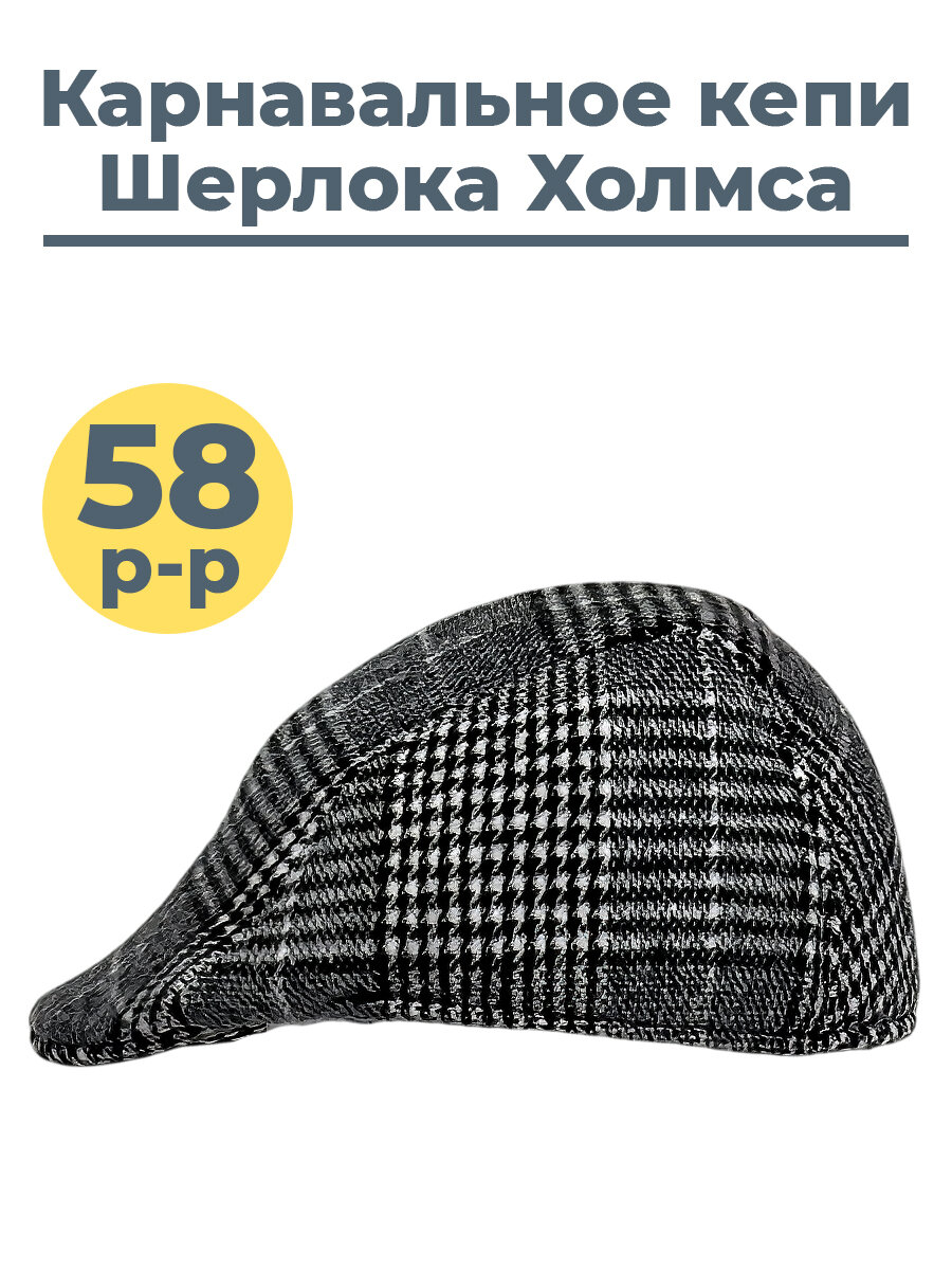 Карнавальный аксессуар кепка Шерлока Холмса 58 размер серое кепи для косплея фотосессии