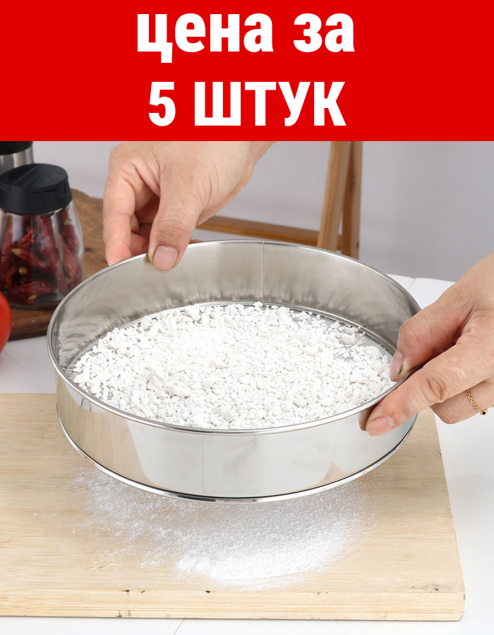 Комплект 5 шт, Сито 25см нерж MB 40712