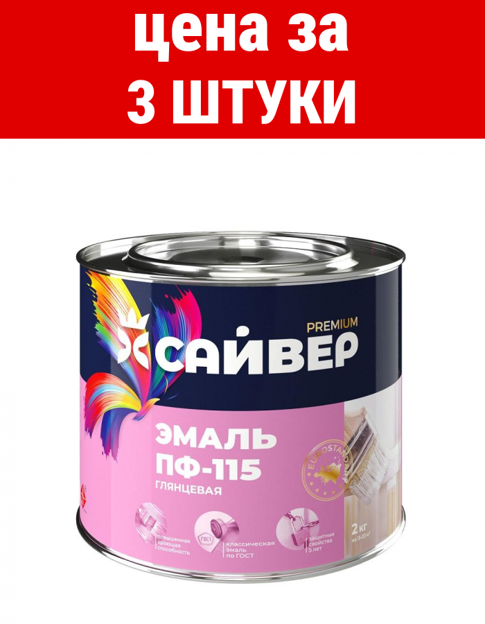 Комплект 3 шт, эмаль ПФ-115 БЕЛ МАТ 0.8КГ сайвер