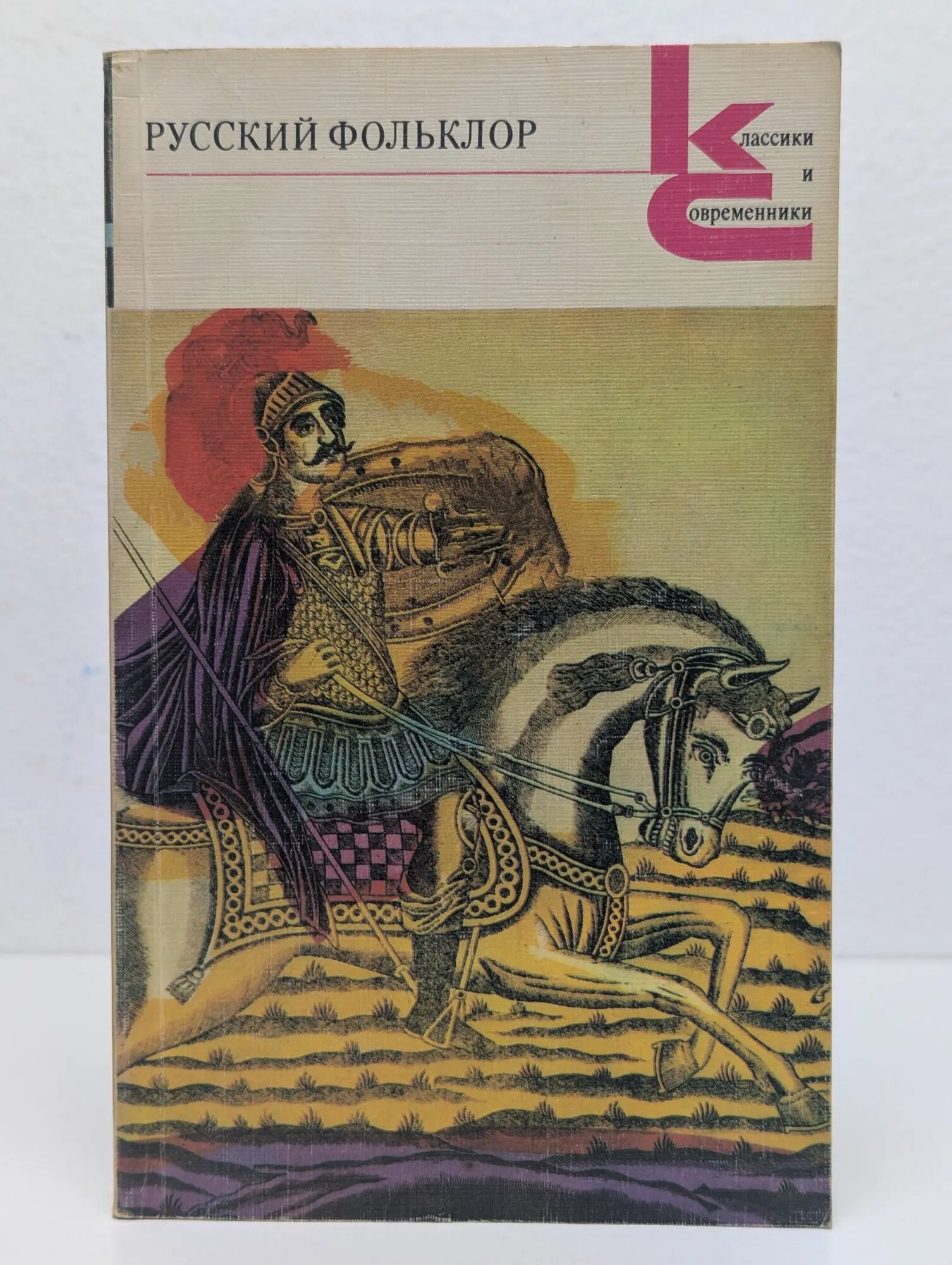 Русский фольклор Сборник 1986