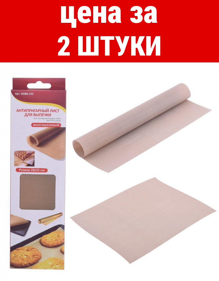 Комплект 2 шт, лист антипригарный для выпечки 25Х33 мультидом